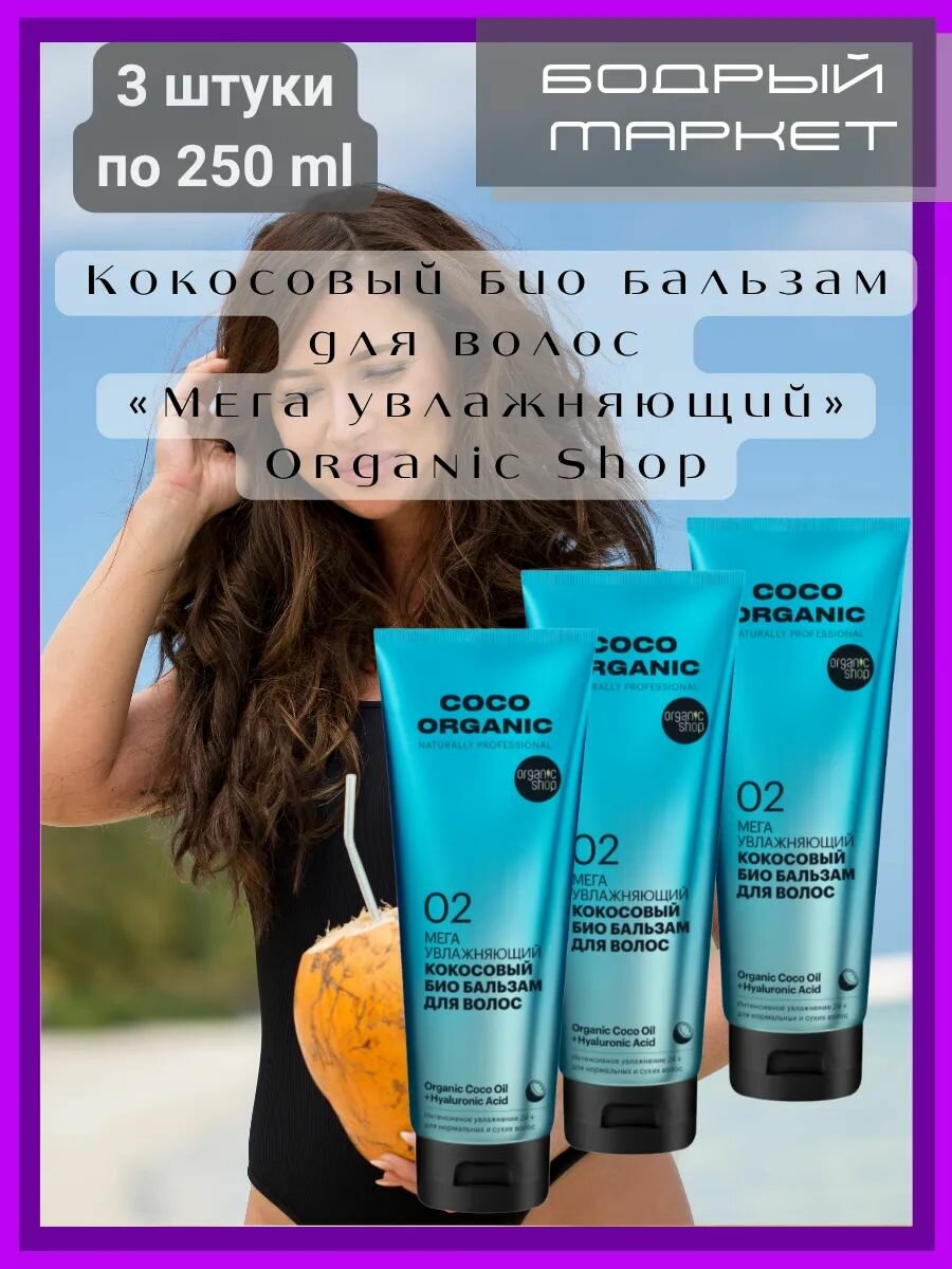 Кокосовый био бальзам для волос Мега увлажняющий 3 штуки по 250 мл.