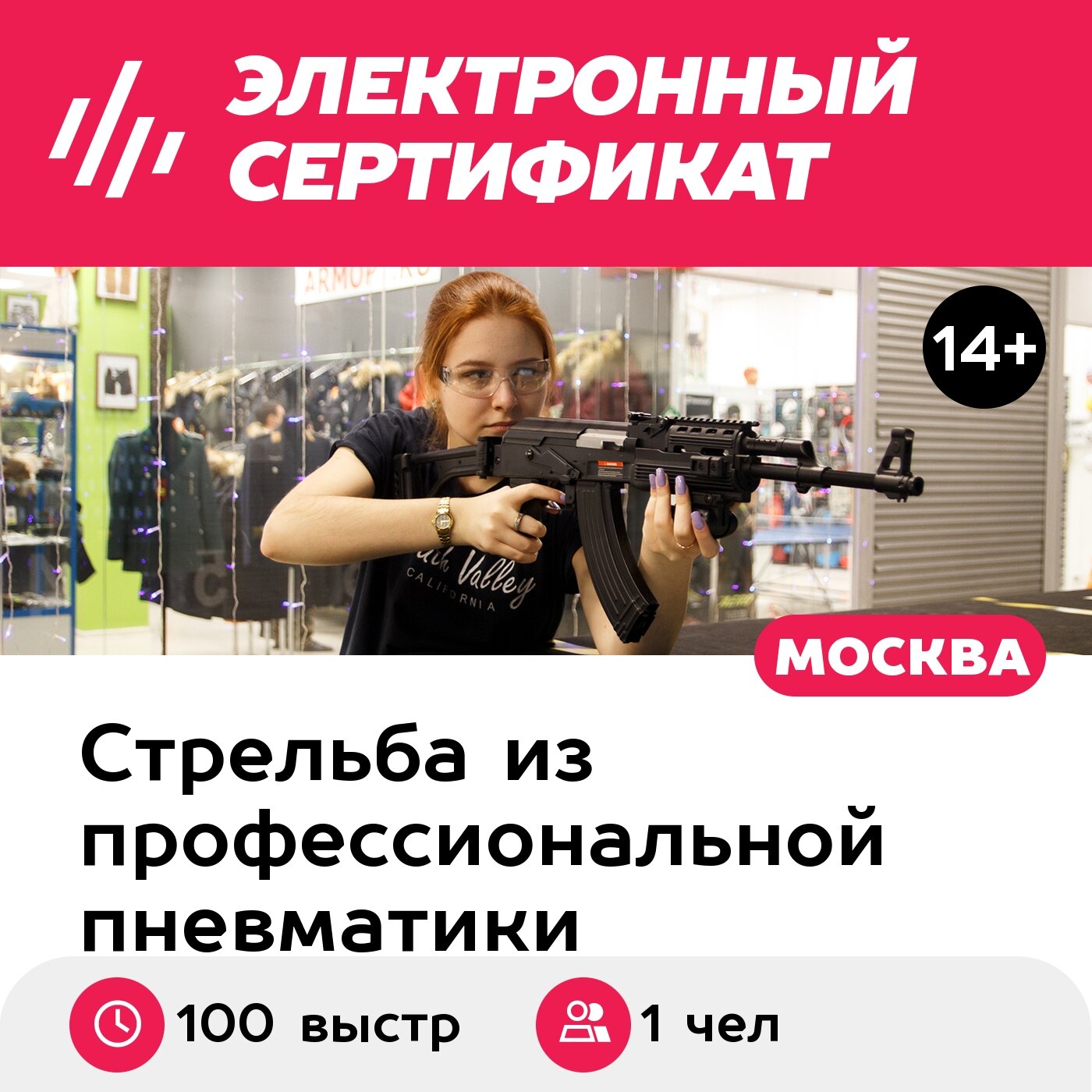 Подарочный сертификат Стрельба в тире. Пакет Комбо М, 50 выстр и 2 магазин пистолет (Савеловская)