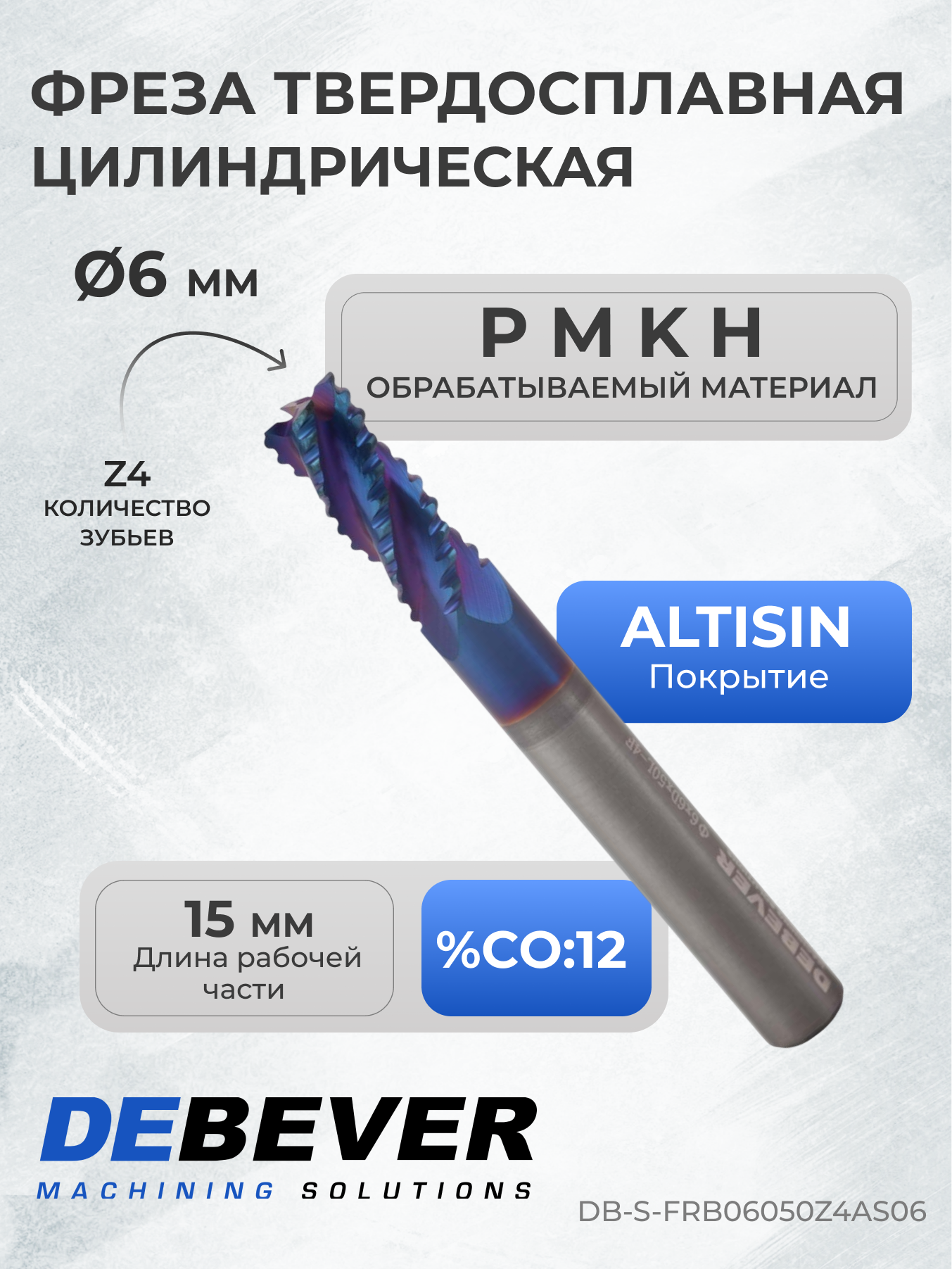 DB-S-FRB06050Z4AS06 Фреза твердосплавная цилиндрическая, D 6 мм, ALTISIN, HRC55