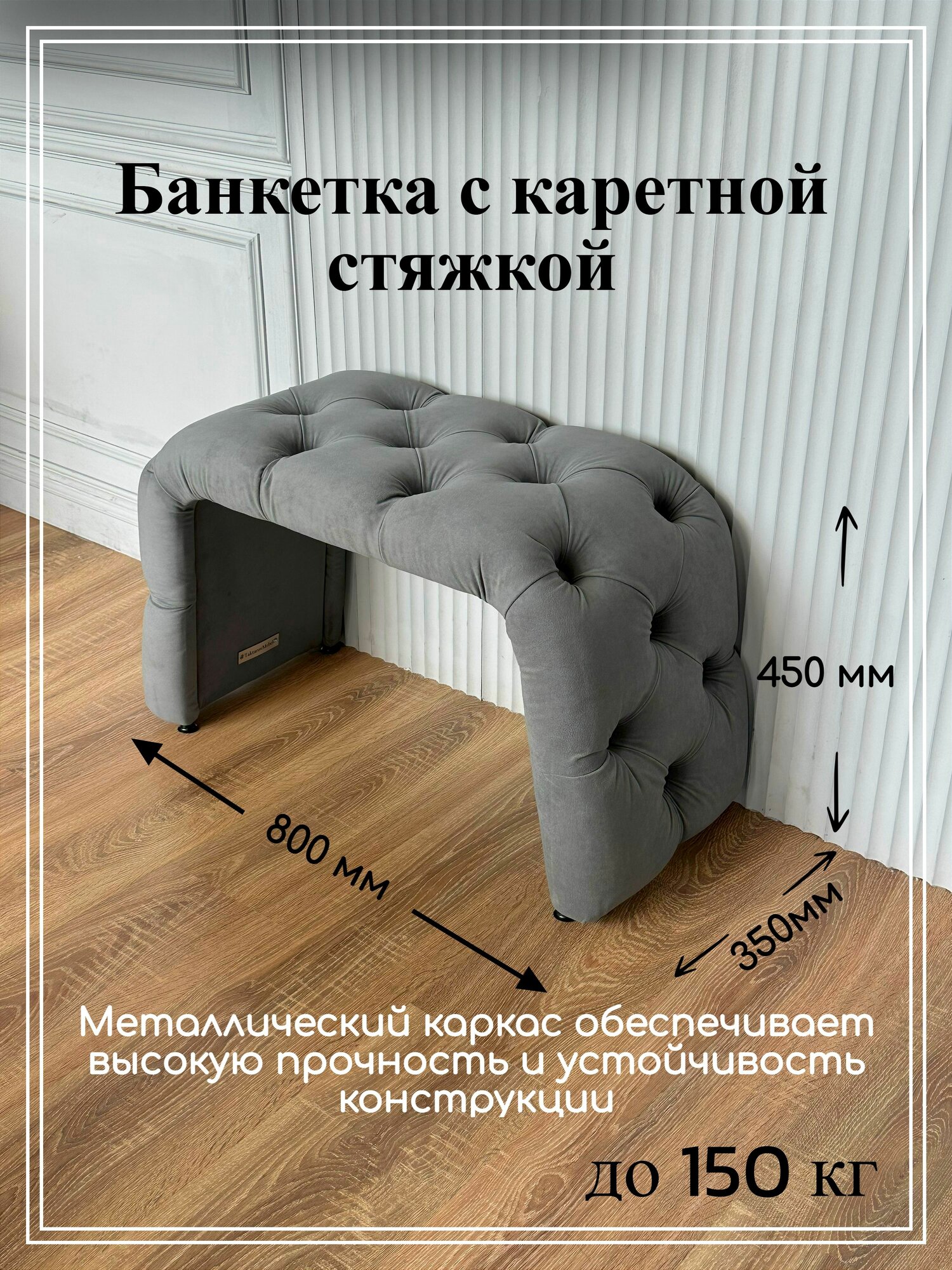 Банкетка, пуфик в прихожую, туалетного столика на 800 мм TaktarovMebel, Серая