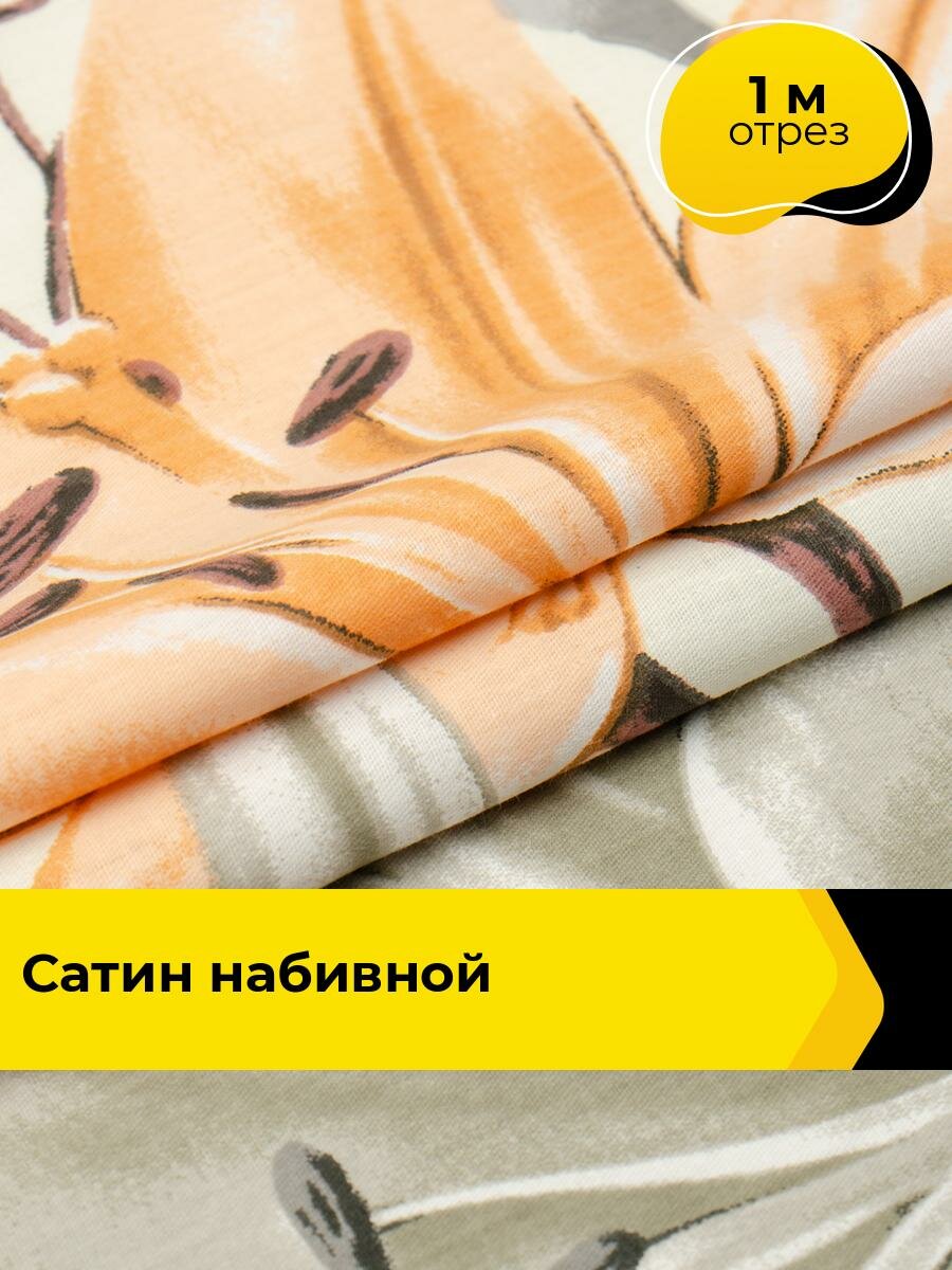 Ткань Лилит (Сатин 220 см) для шитья постельного белья, отрез 1 м*220 см, цвет молочный