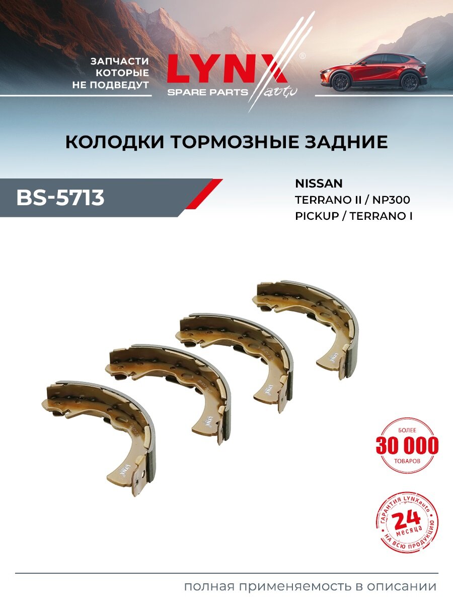 Колодки тормозные барабанные задние для NISSAN HOMY, URVAN, CARAVAN / LYNXauto BS-5713