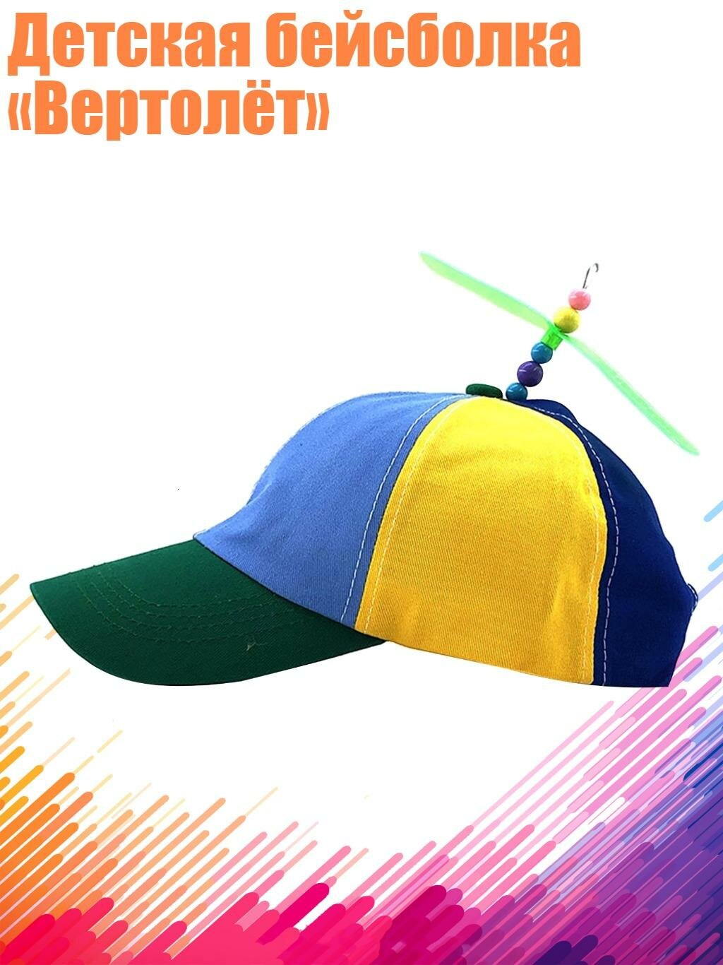 Детская бейсболка «Вертолёт», ребенок