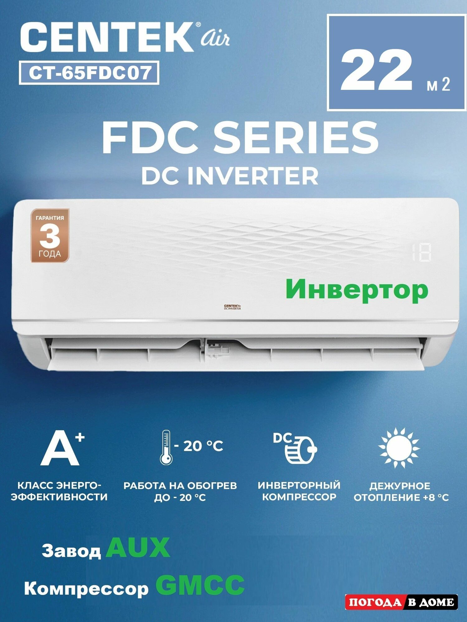 Сплит-система Centek CT-65FDC07 инвертор