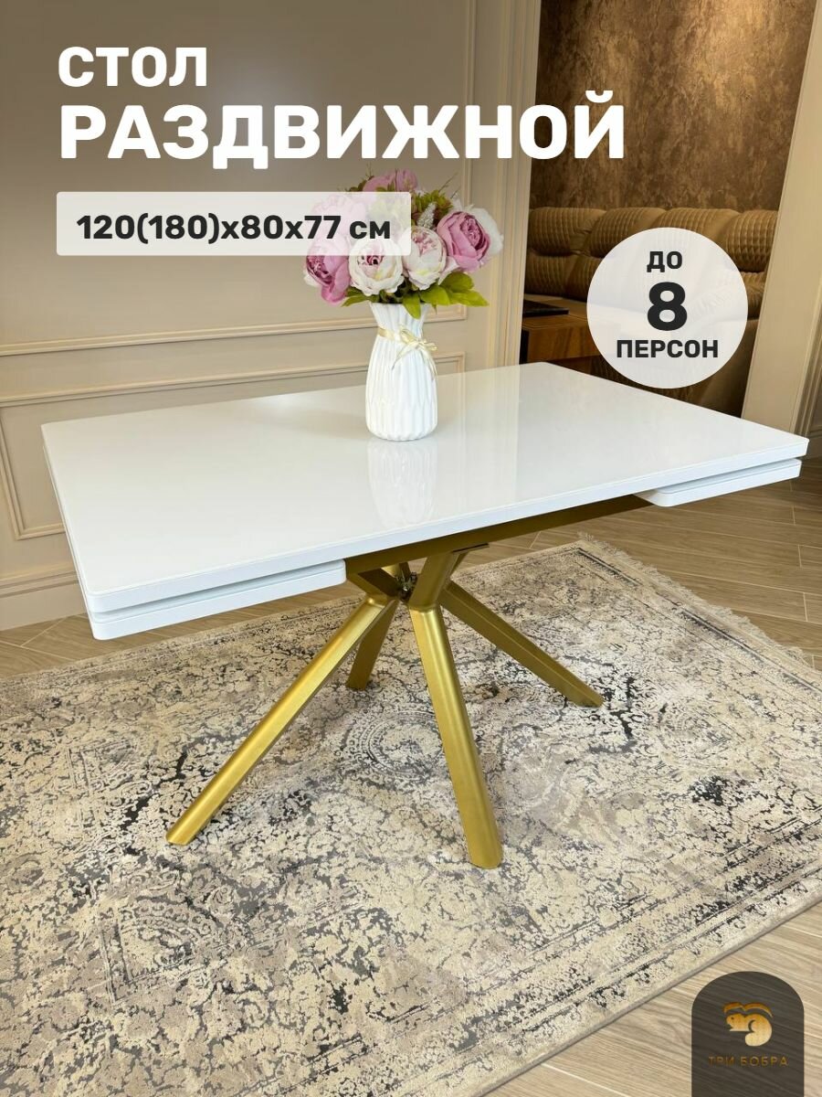 Стол кухонный, ТРИ бобра, Элит, стеклянный, Белый глянец/золото