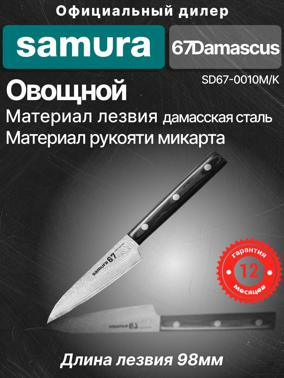 Нож кухонный "Samura 67" овощной 98 мм, дамаск 67 слоев, микарта