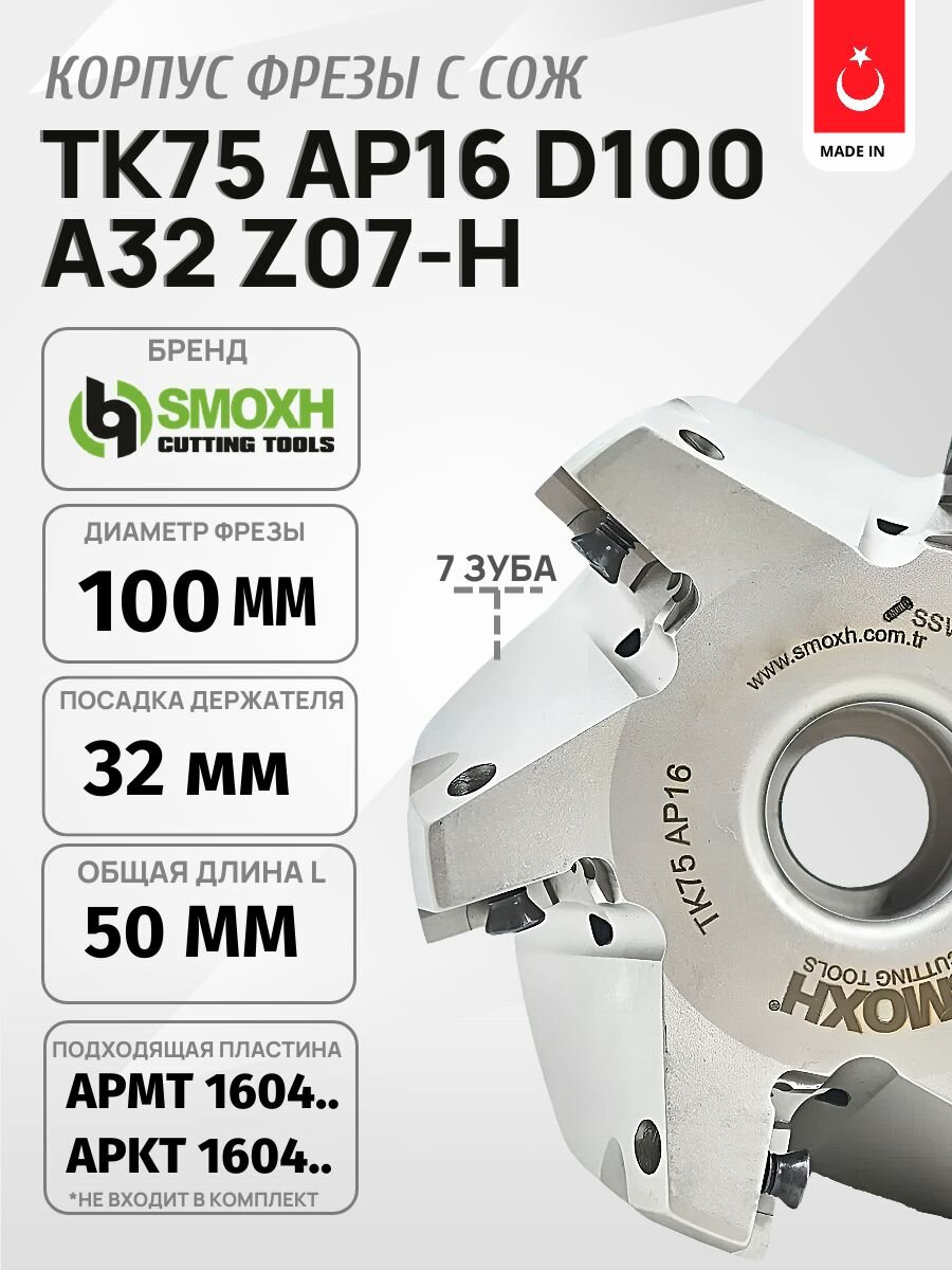 Фреза насадная торцевая TK75 AP16 D100 A32 Z07-H со сменными пластинами APKT 1604 от бренда SMOXH, турецкое производство