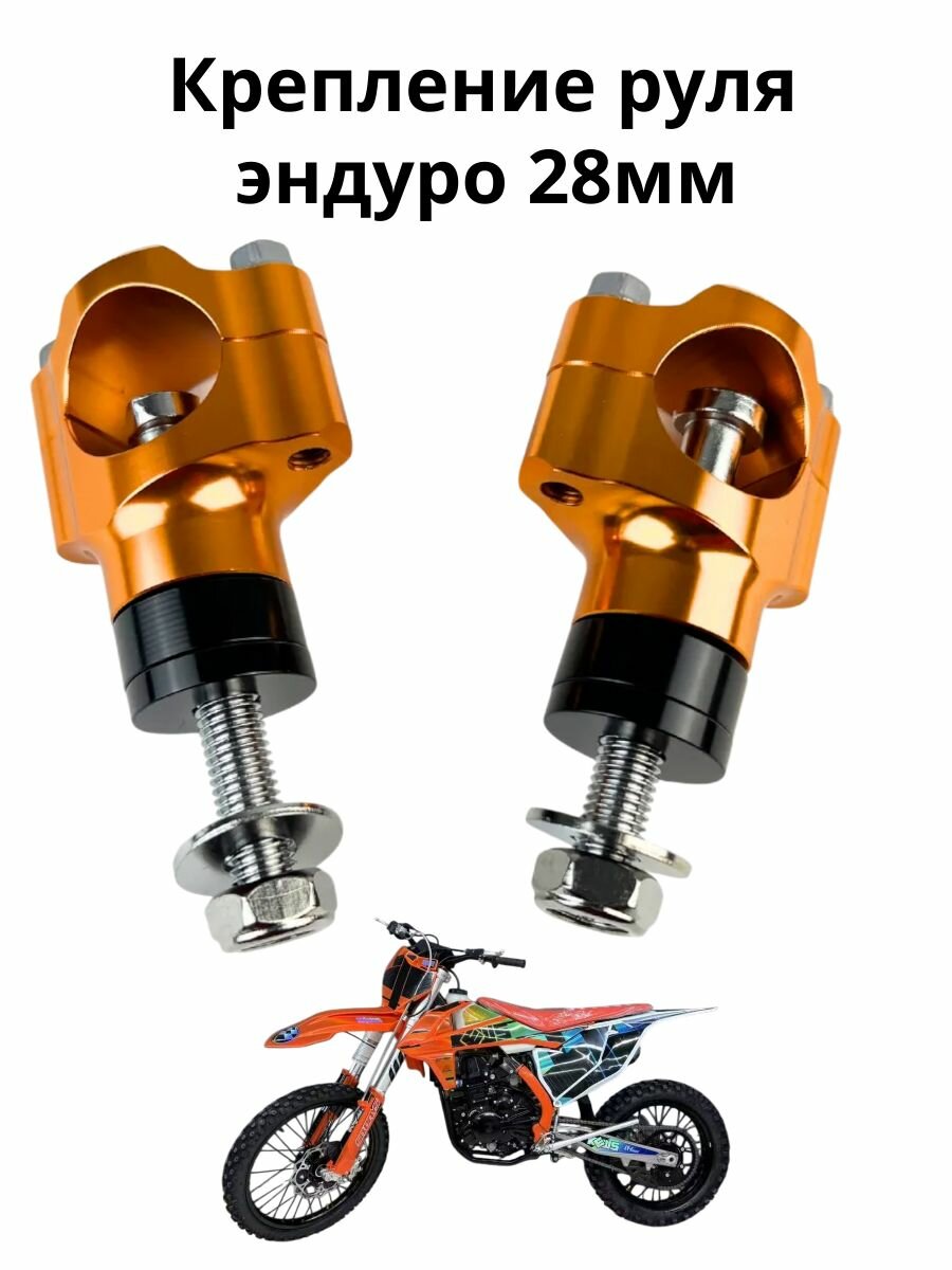 Крепление руля эндуро 28мм М10 оранжевое