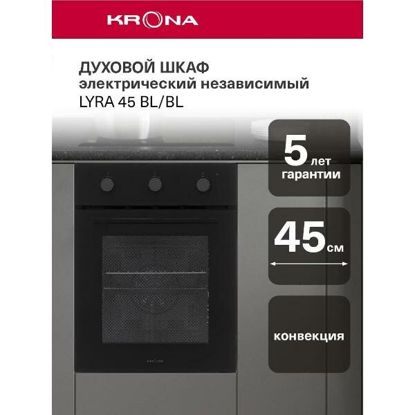 Электрический духовой шкаф Krona LYRA 45 BL/BL