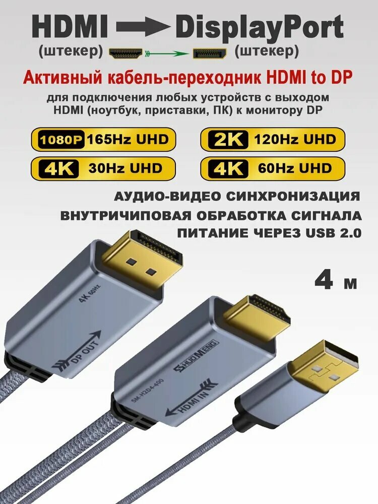 Shuomeng Видеокабель HDMI/DisplayPort, 4 м, серый металлик