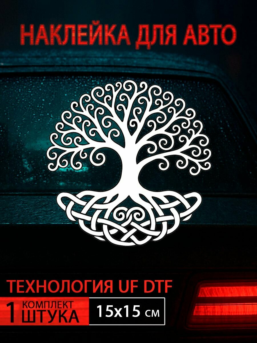 Наклейка на авто УФ ДТФ Древо Иггдрасиль