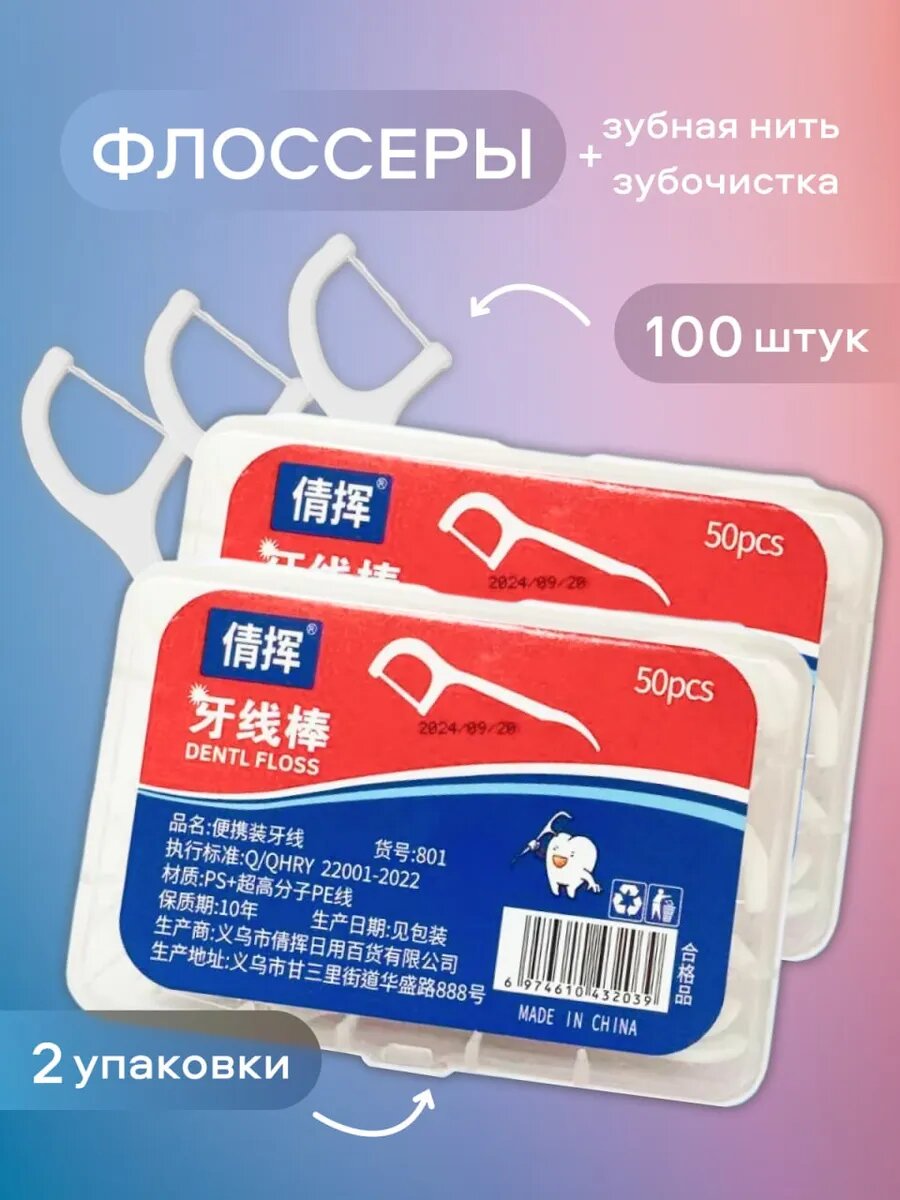 Флоссеры для зубов 100 шт, Зубная нить с держателем, Гигиена полости рта, уход за зубами и деснами