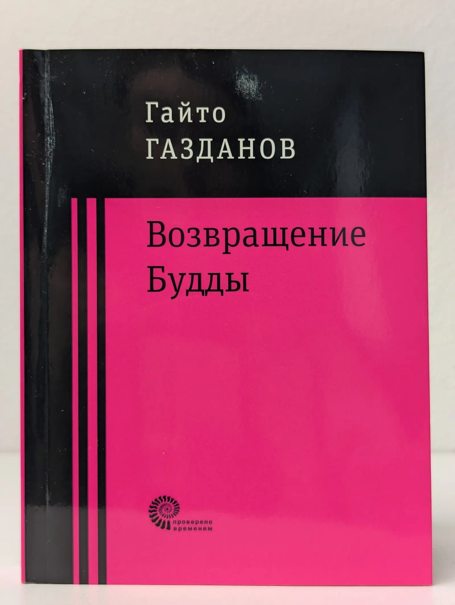 Возвращение Будды Газданов Гайто Иванович 2018