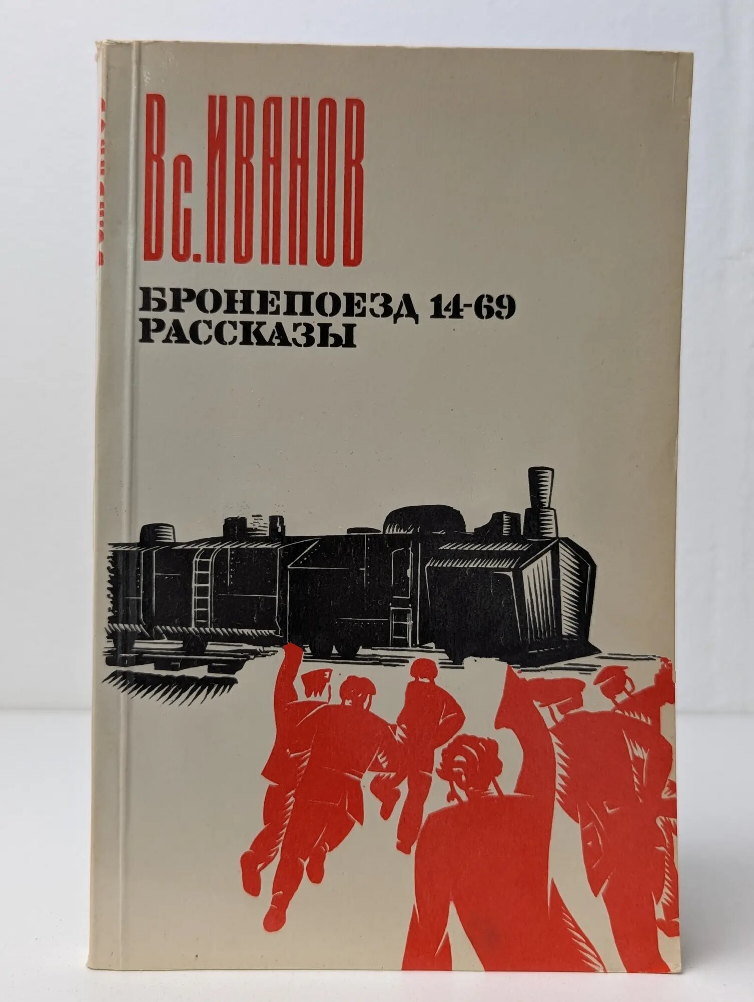 Бронепоезд 14-69. Рассказы Иванов Всеволод Вячеславович 1982