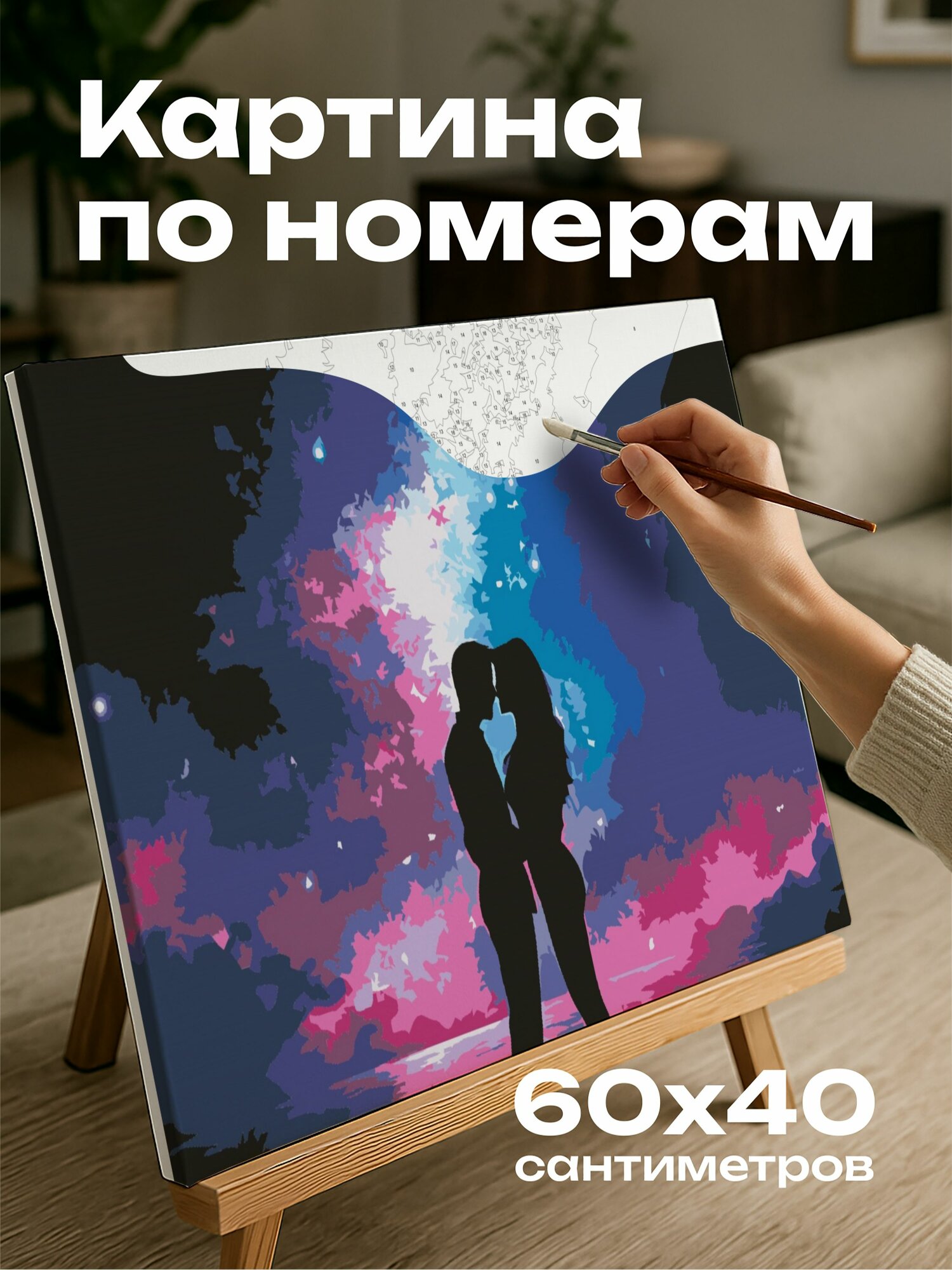 Картина по номерам 60x40 см, пара, влюбленные, взгляды, ночное небо, звезды, Млечный путь, космическая связь, любовь
