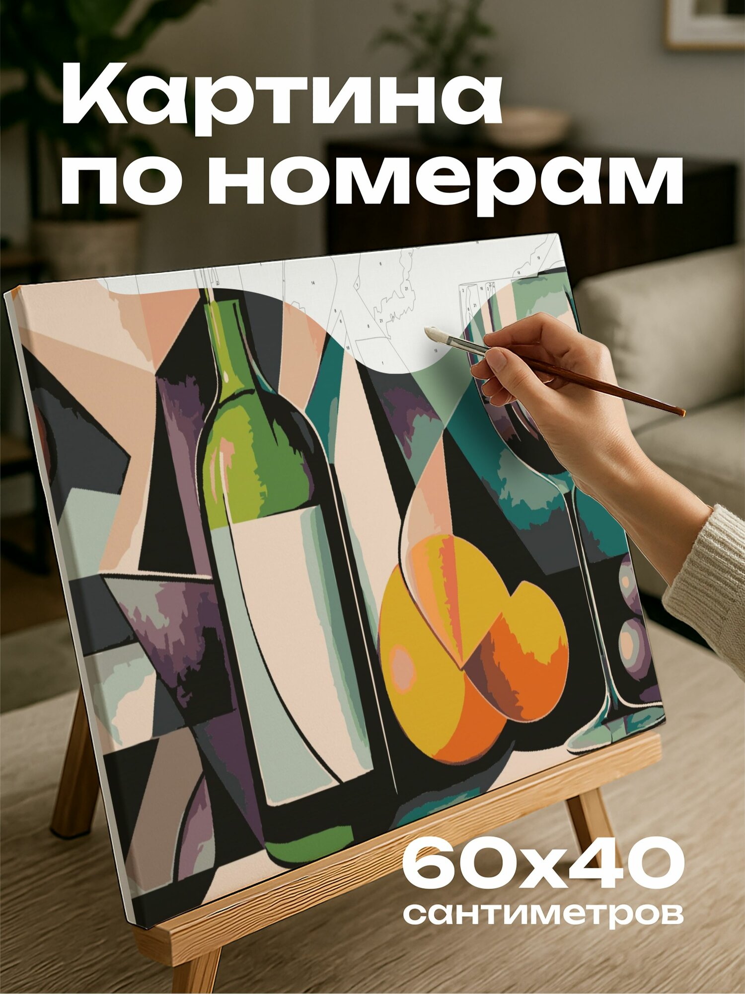 Картина по номерам 60x40 см, акриловая картина, современный натюрморт, абстрактные формы, яркие цвета, изящные предметы