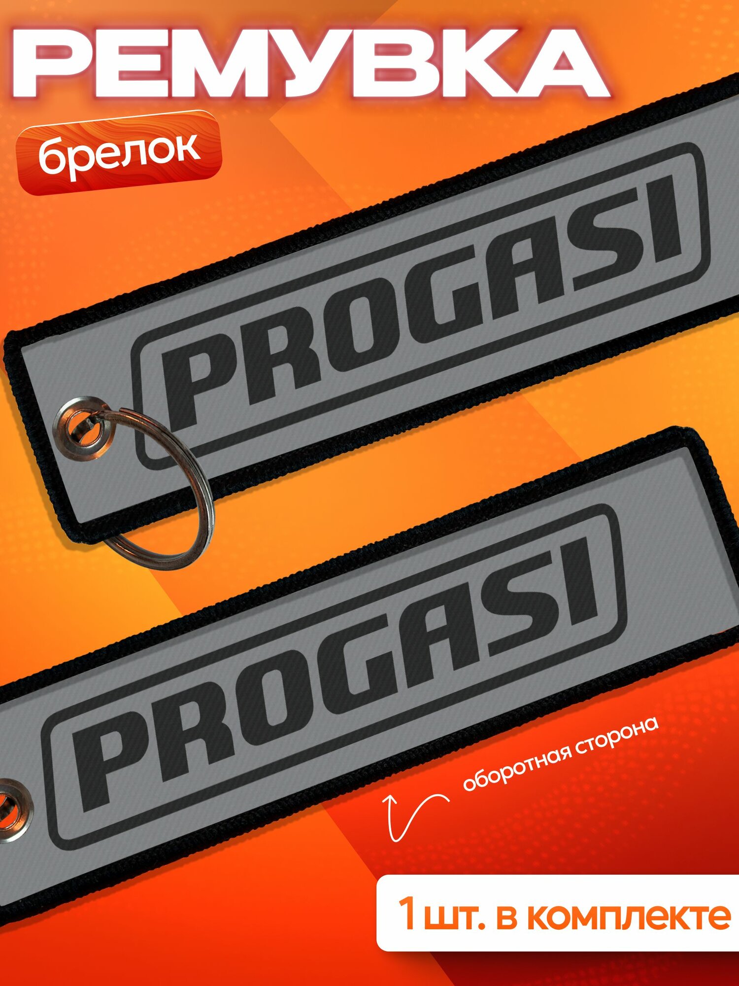 Брелок ремувка Progasi