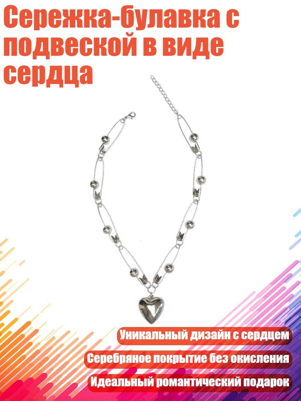 Сережка-булавка с подвеской в виде сердца