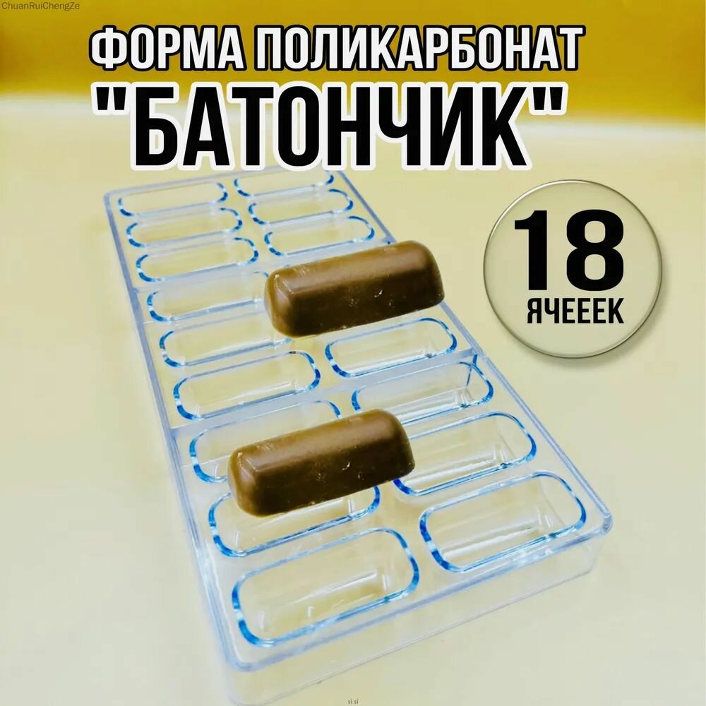 Форма для конфет, 18 яч, 1 шт