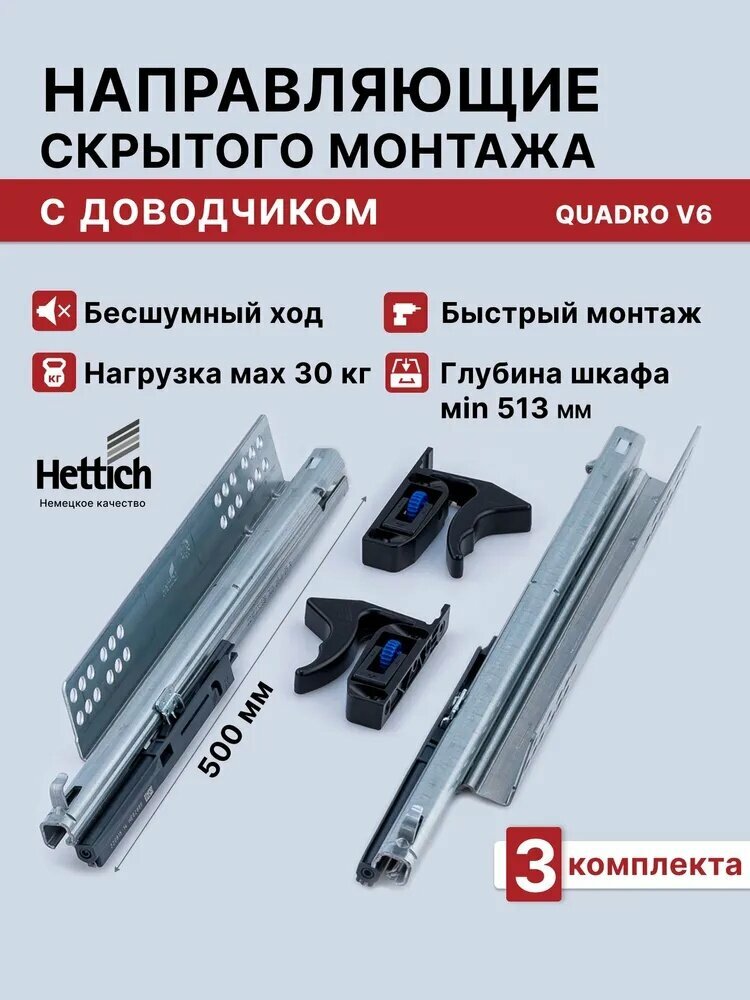 Направляющие скрытого монтажа 500 Hettich Quadro V6 Silent System с доводчиком, длина 500 мм, 3 комп-та (9047770 + 9047771 + 9144830 + 9144841)