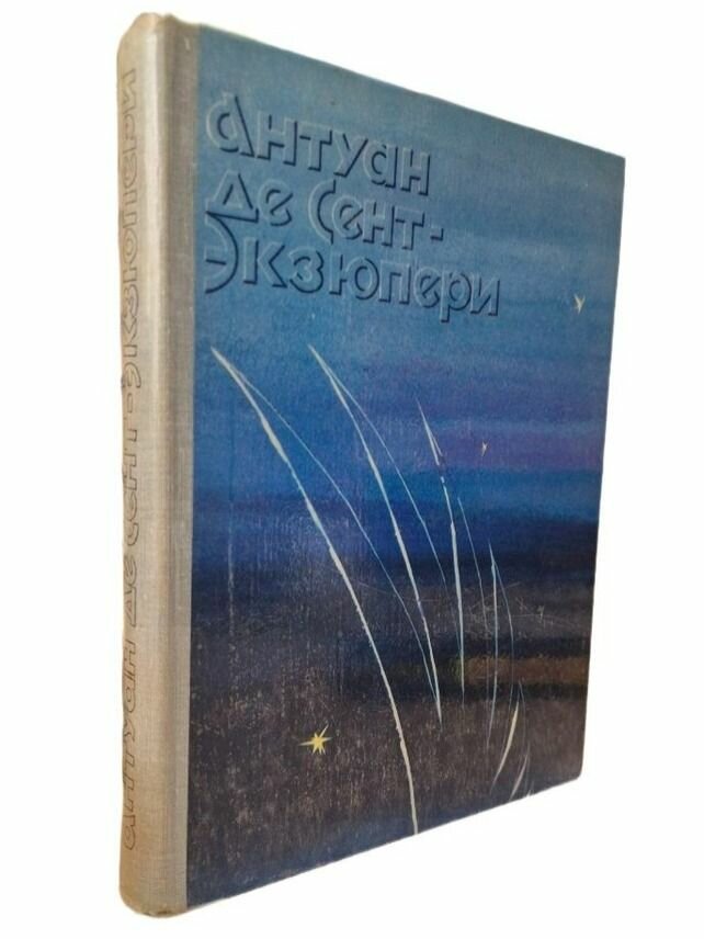 Ночной полет. Планета людей. Военный летчик. Письмо заложнику. Маленький принц