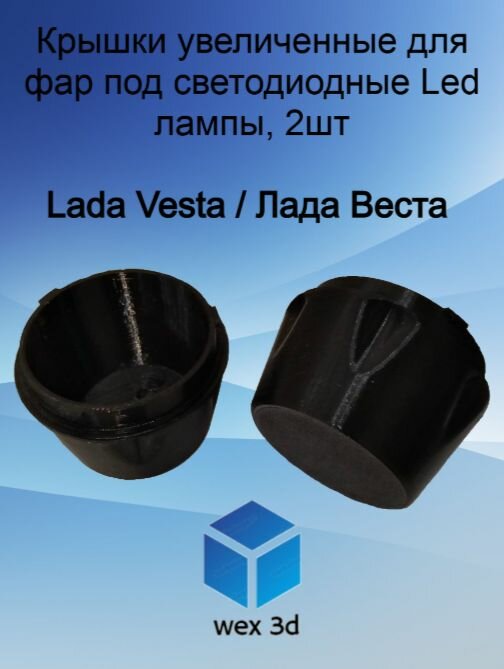 Крышки увеличенные для фар под светодиодные Led лампы Lada Vesta / Лада Веста, 2шт