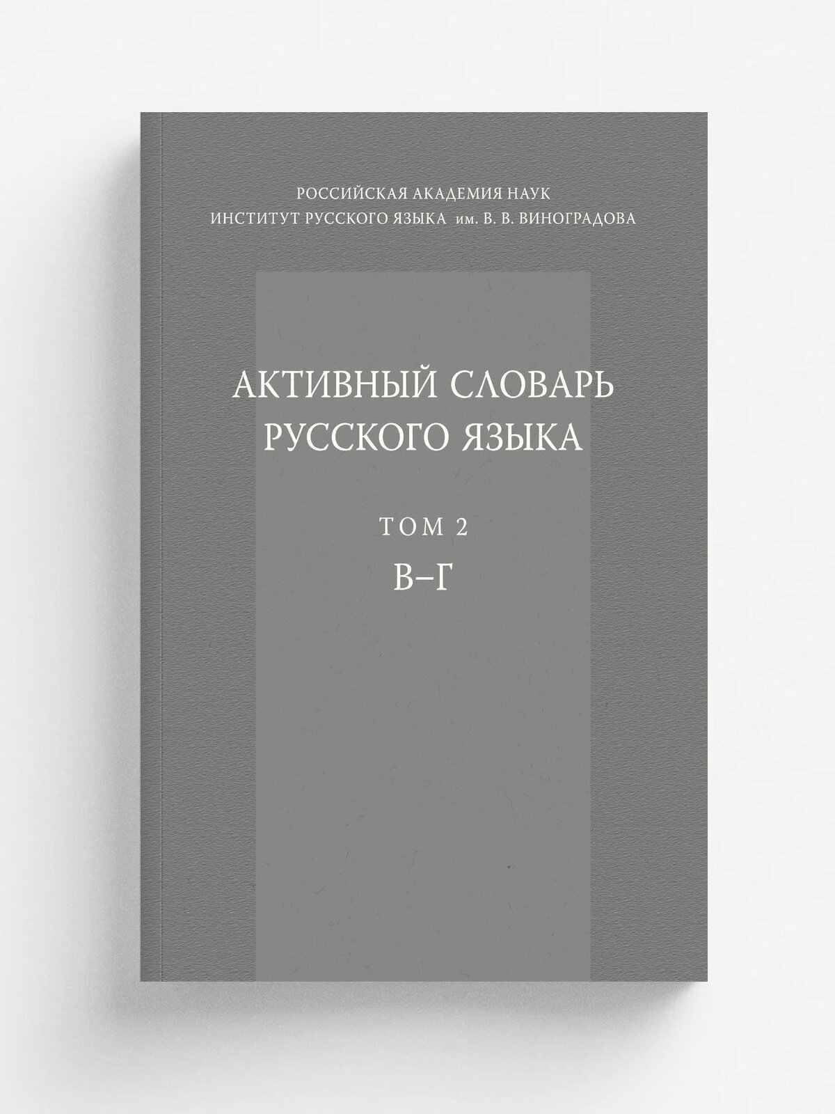 Активный словарь русского языка. Том 2. В – Г