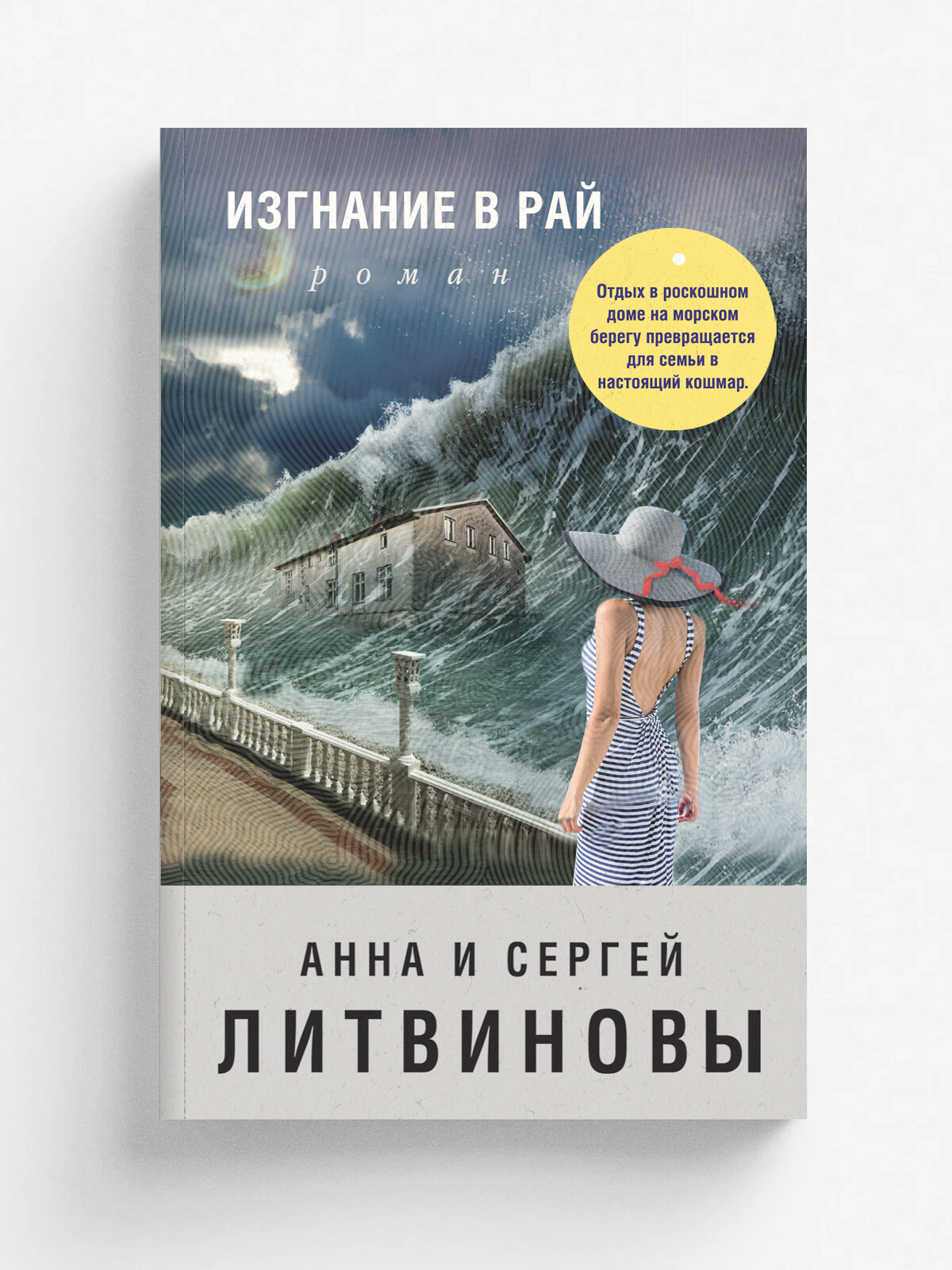 Изгнание в рай