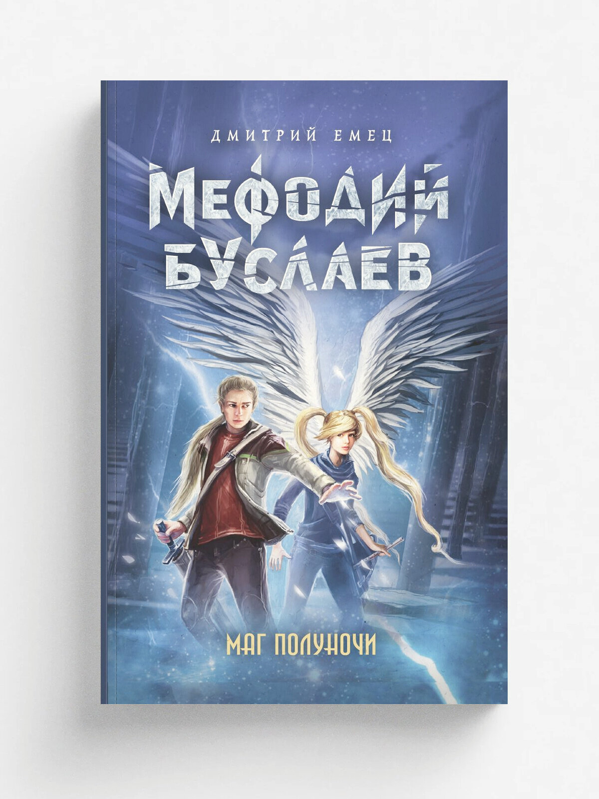 Маг полуночи