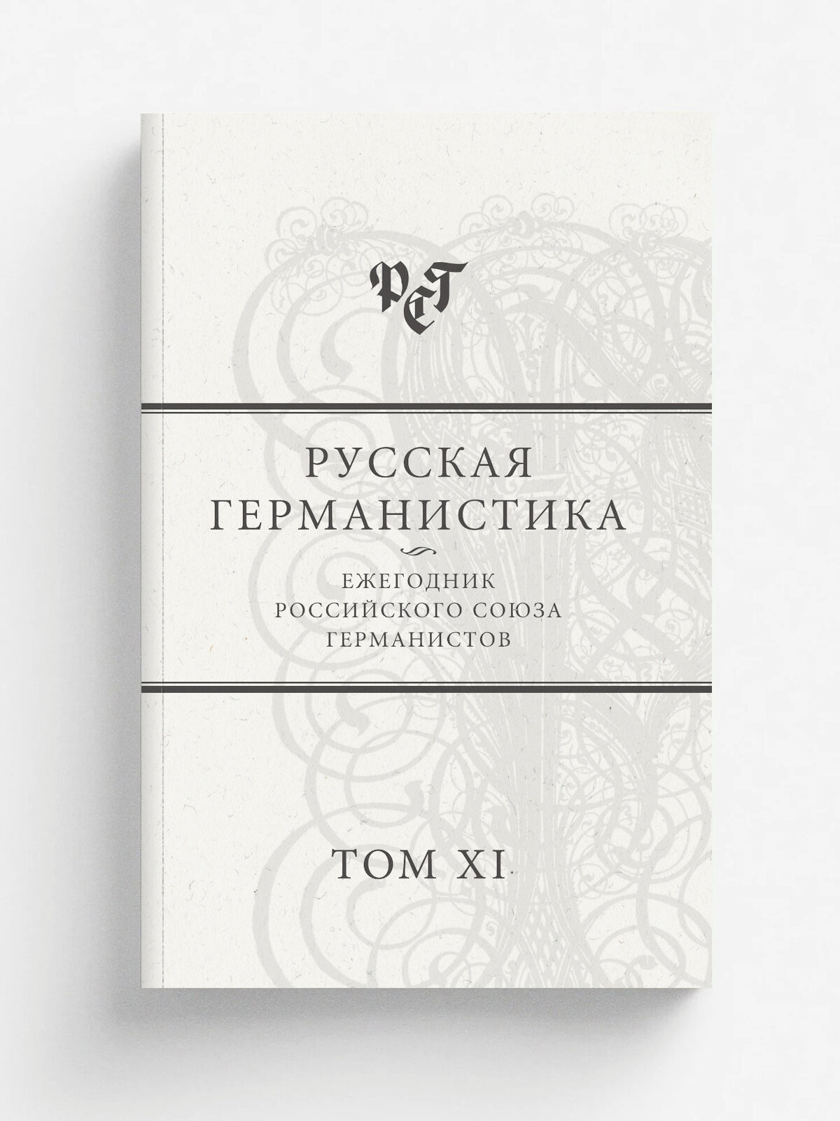 Русская германистика. Ежегодник Российского союза германистов. Том 11