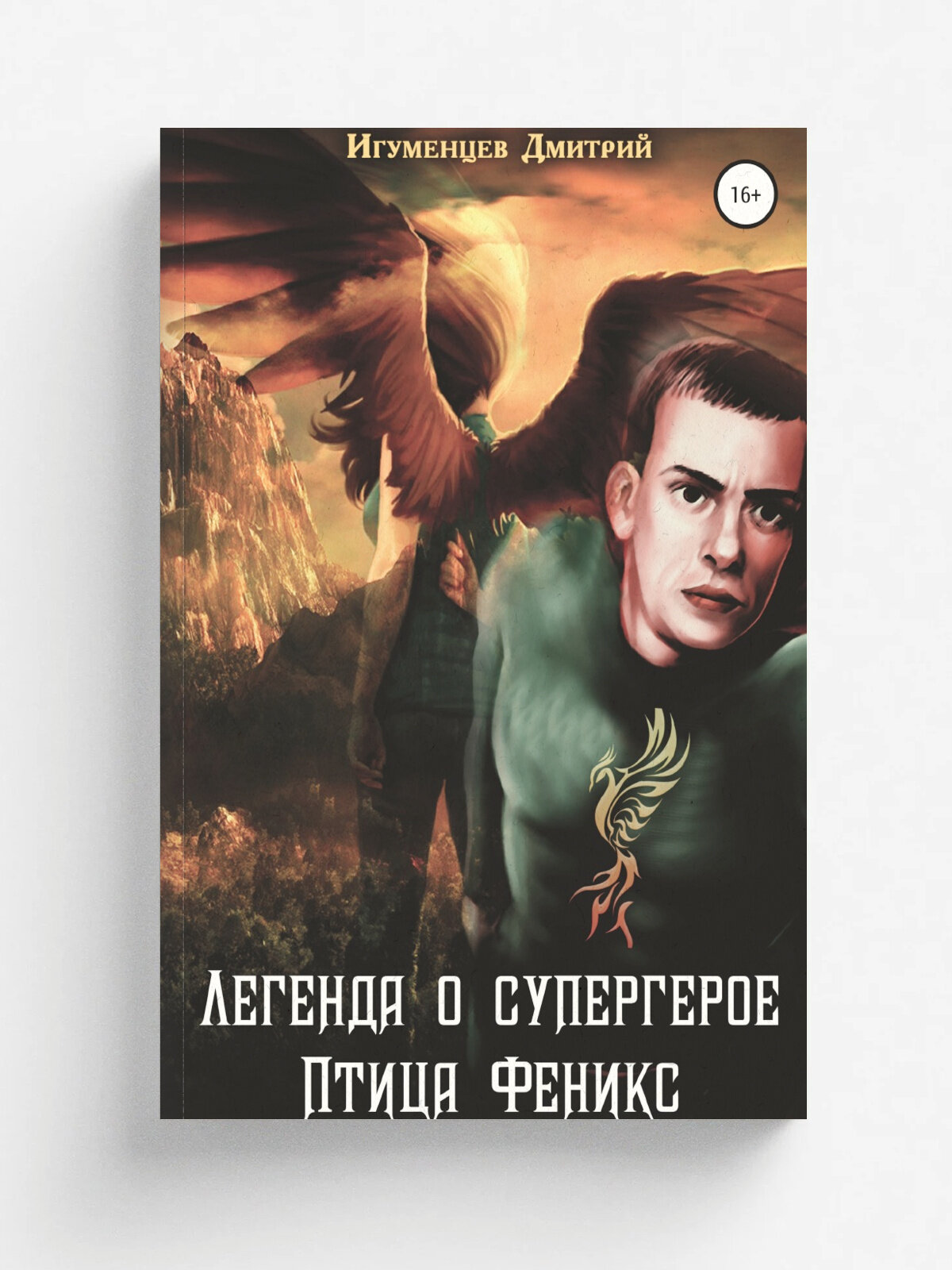 Легенда о супергерое. Птица Феникс