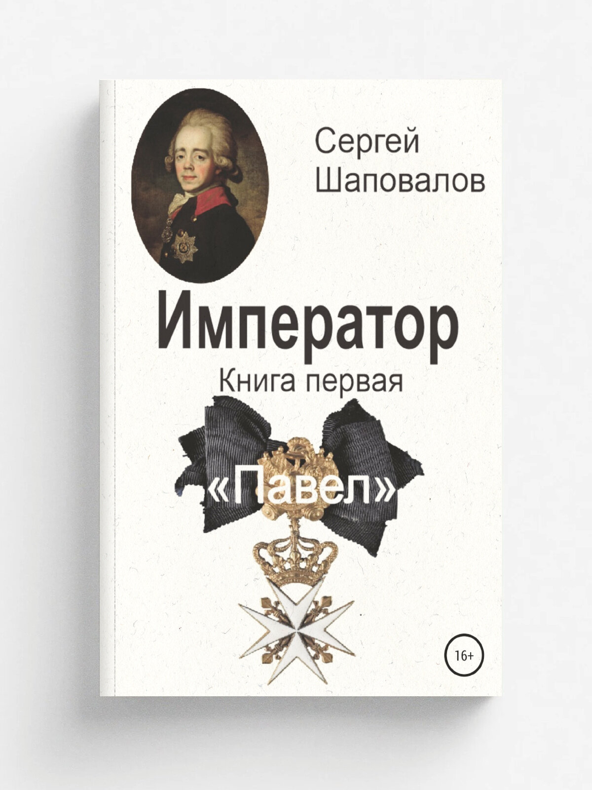 Император. Книга первая. Павел