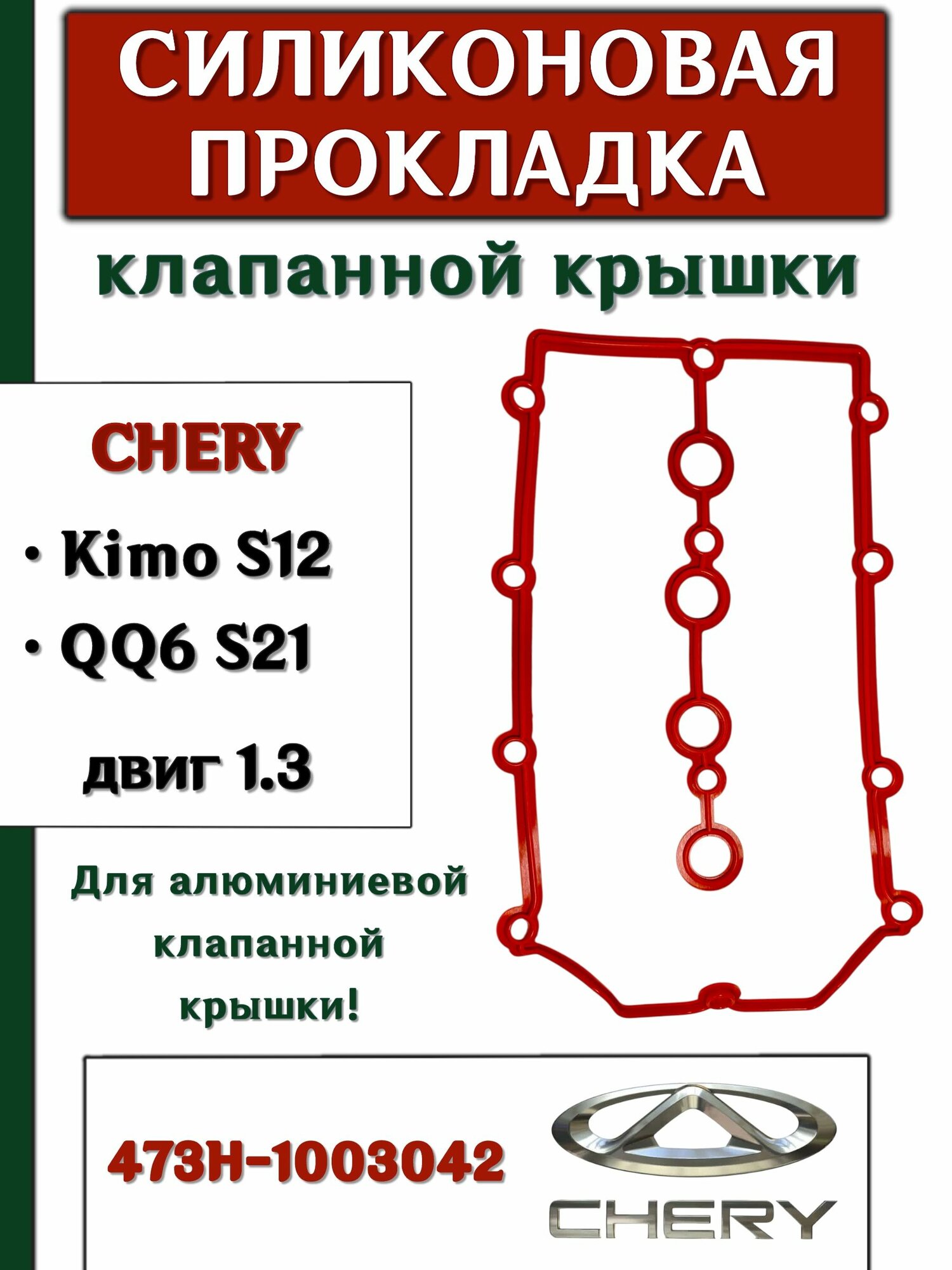 Силиконовая прокладка клапанной крышки Chery Kimo QQ6 1.3 473H-1003042 Чери Кимо S12 Куку6 S21 силикон