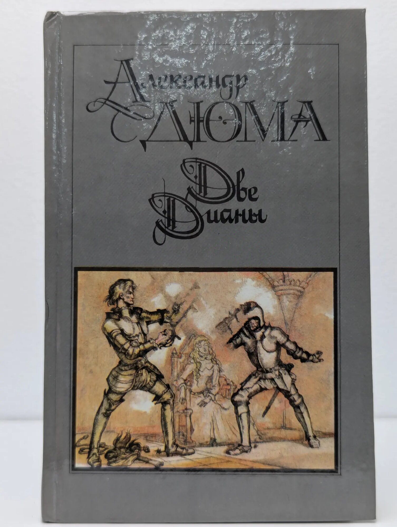 Две Дианы Дюма Александр 1990