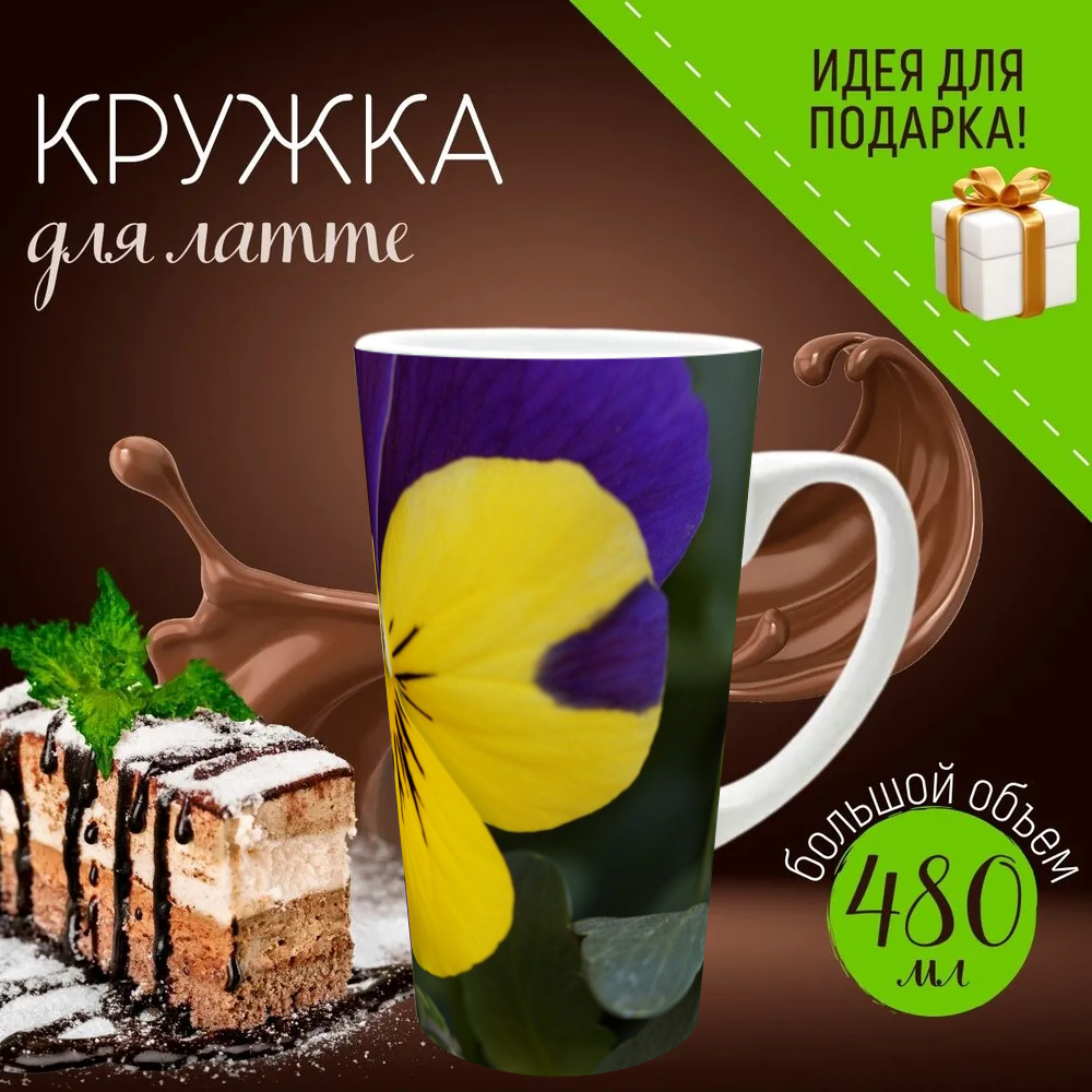 Кружка латте керамическая большая для чая и кофе с прикольным принтом "Анютины глазки, цветок, цвести" 500 мл.