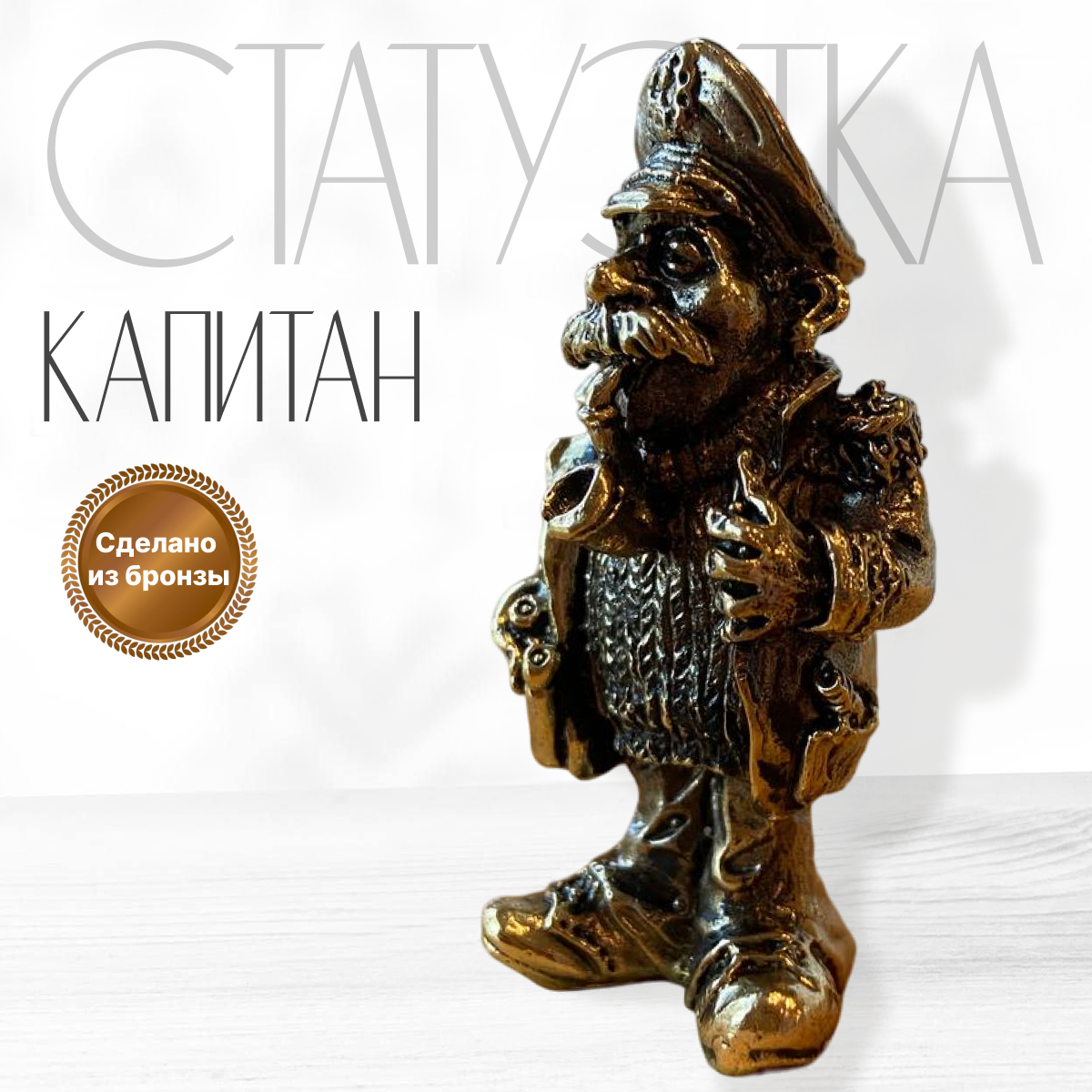 Бронзовая фигурка статуэтка сувенир из бронзы Капитан, капитан бронза. Подарок капитану мореплавателю. Бронзовый капитан