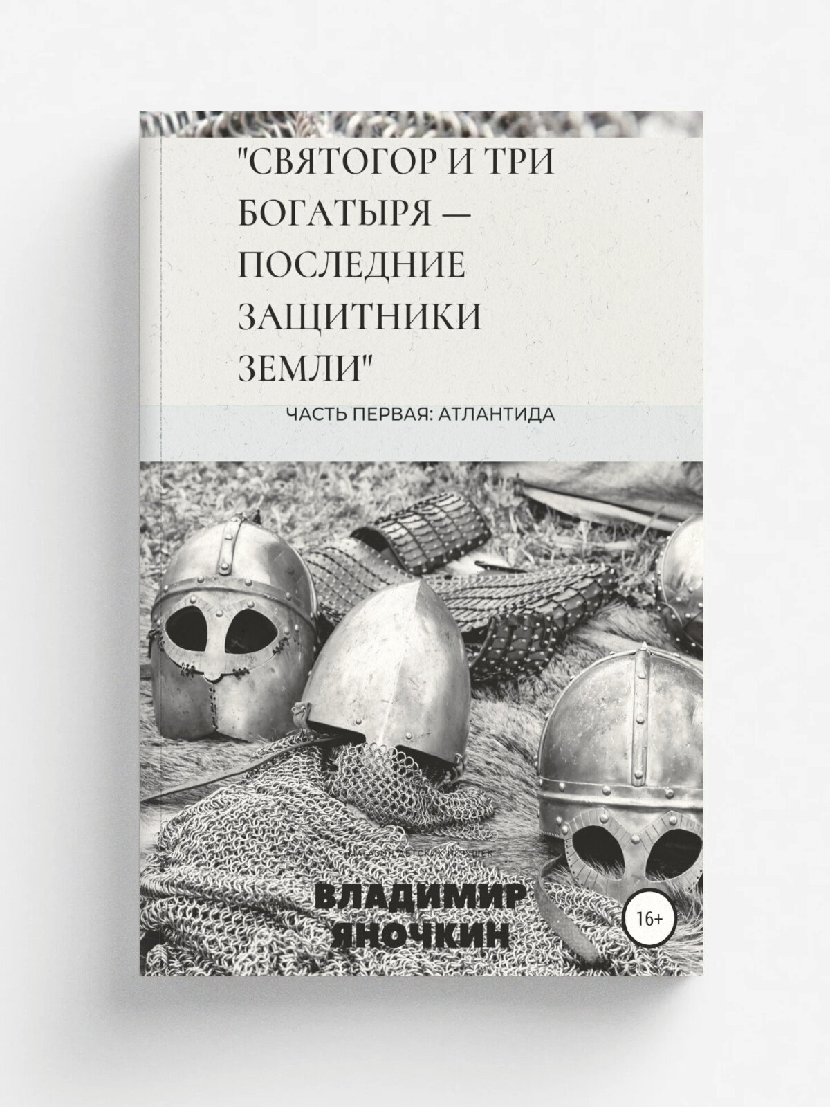 Святогор и три богатыря - последние защитники земли