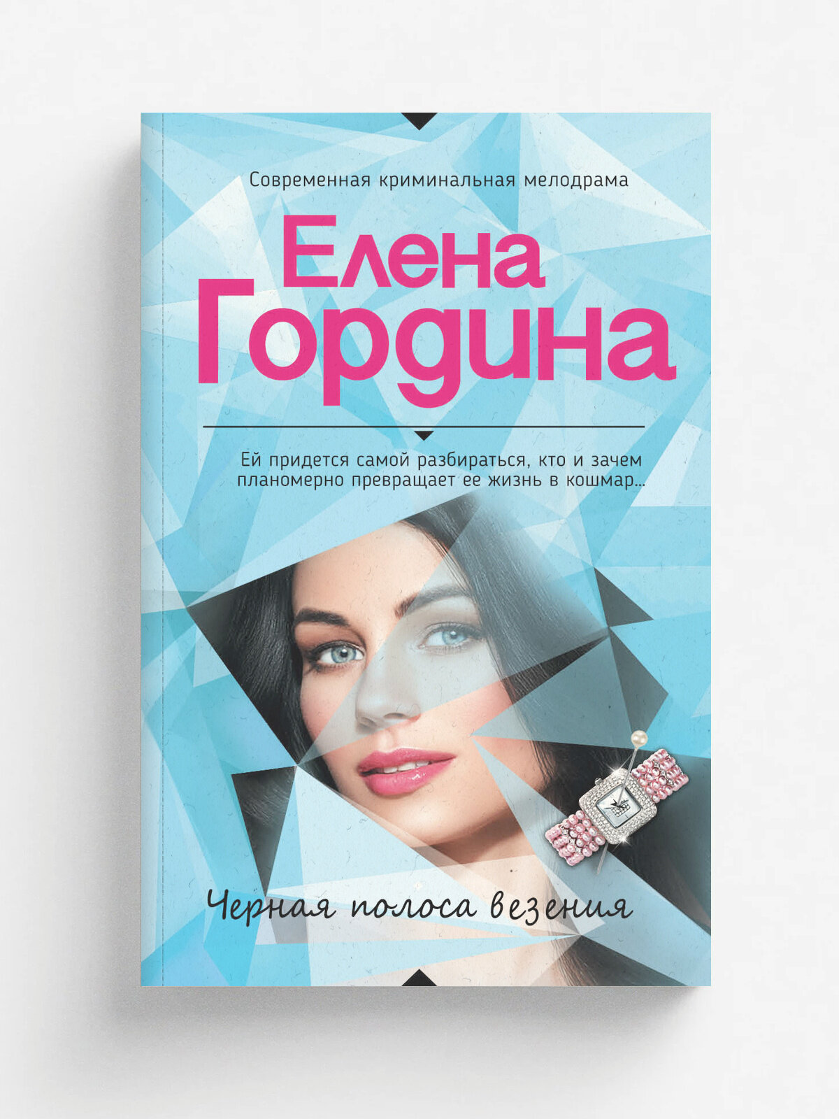 Черная полоса везения