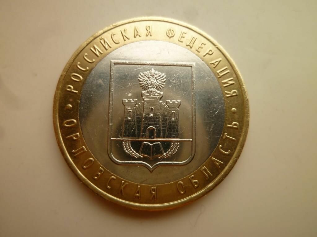 Монета 10 рублей 2005 года "Орловская область", ММД