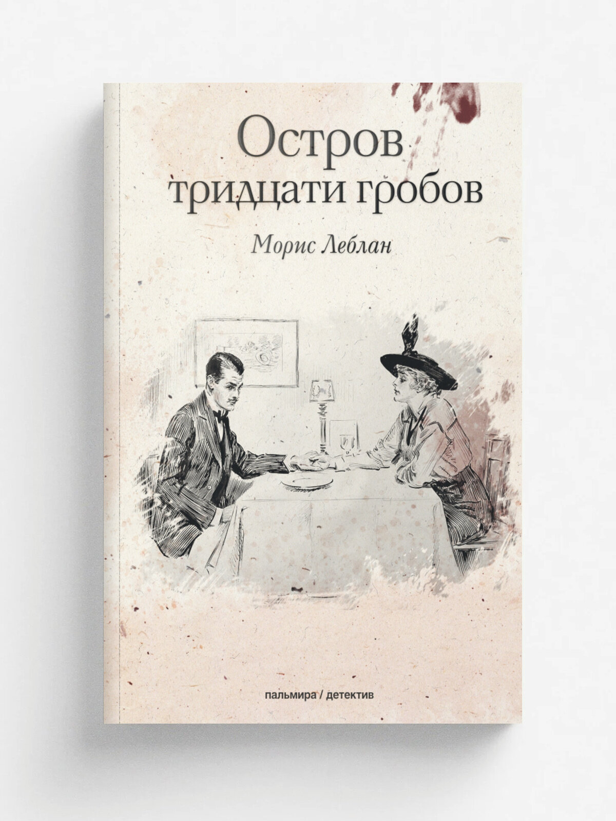 Остров тридцати гробов