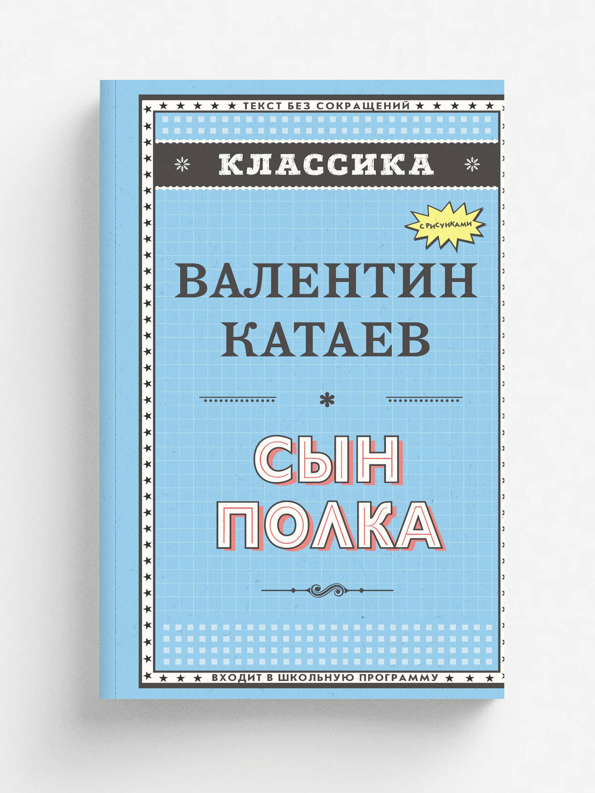 Сын полка (ил. В. Канивца)
