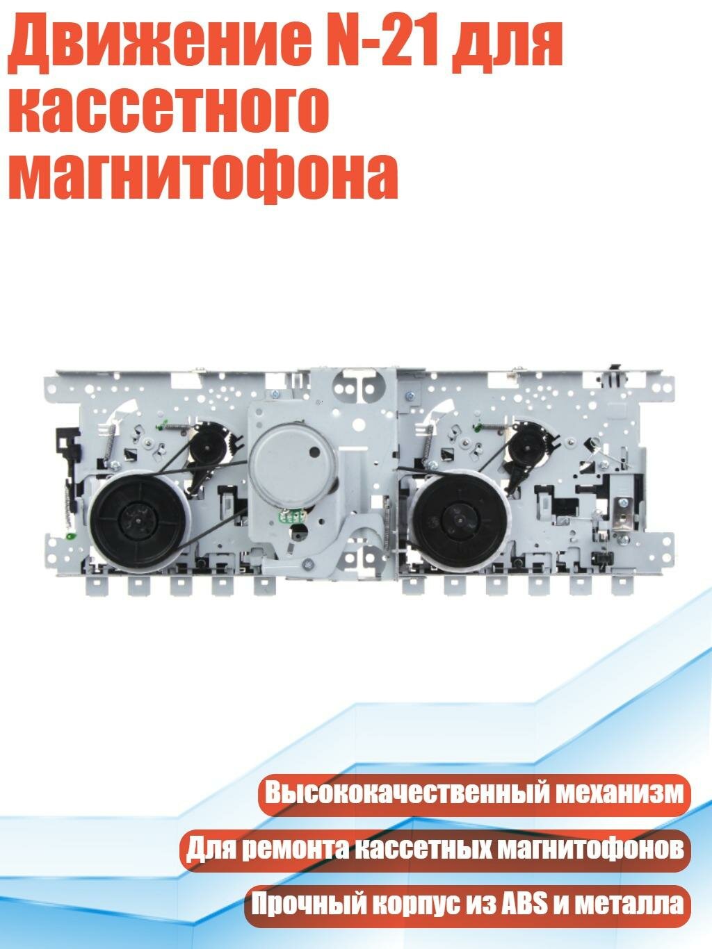 Движение N-21 для кассетного магнитофона
