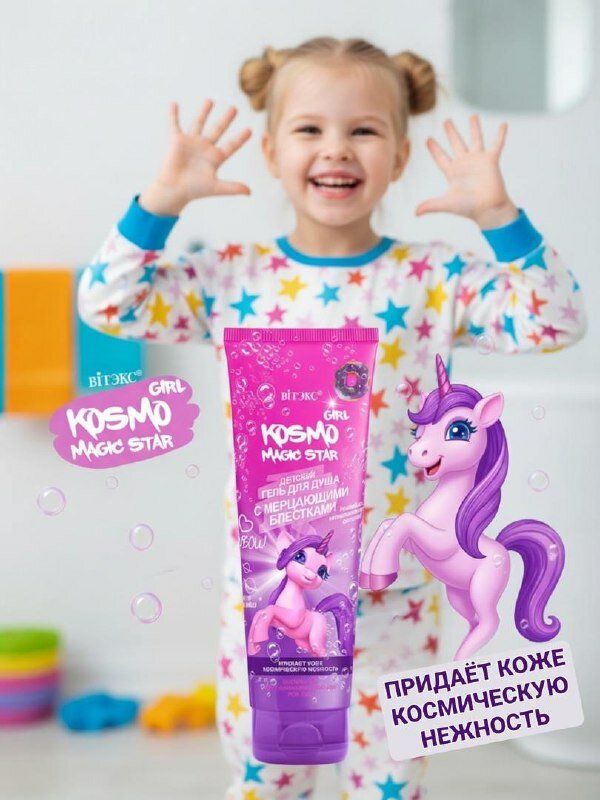 Детский гель для душа , Витэкс kosmo girl magic star с мерцающими блестками, 250 мл