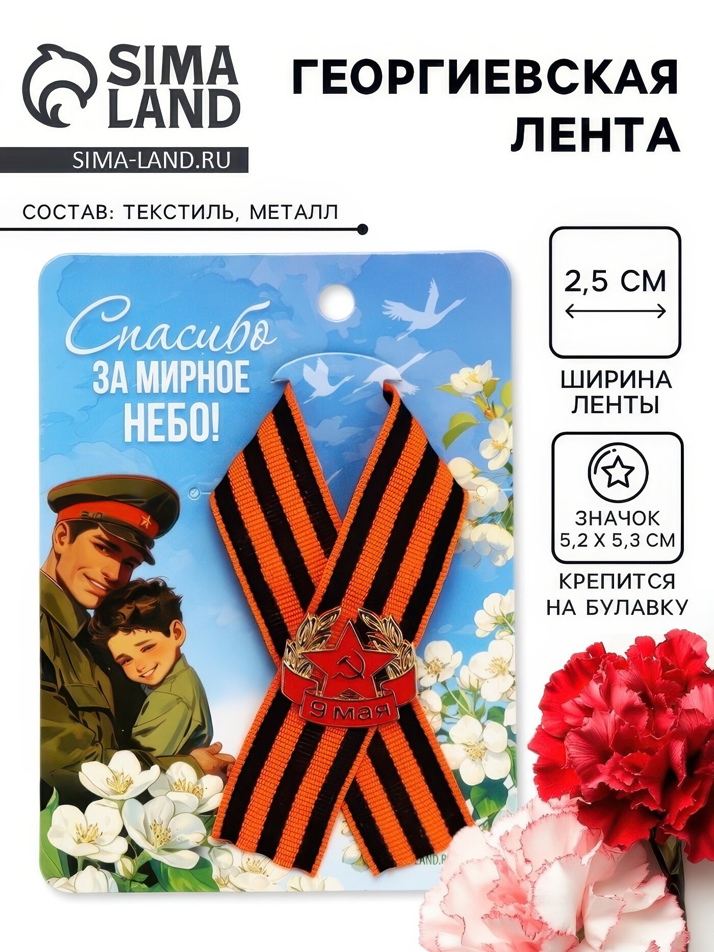 Георгиевская лента с металлическим значком Сима-ленд "9 мая", 10915849