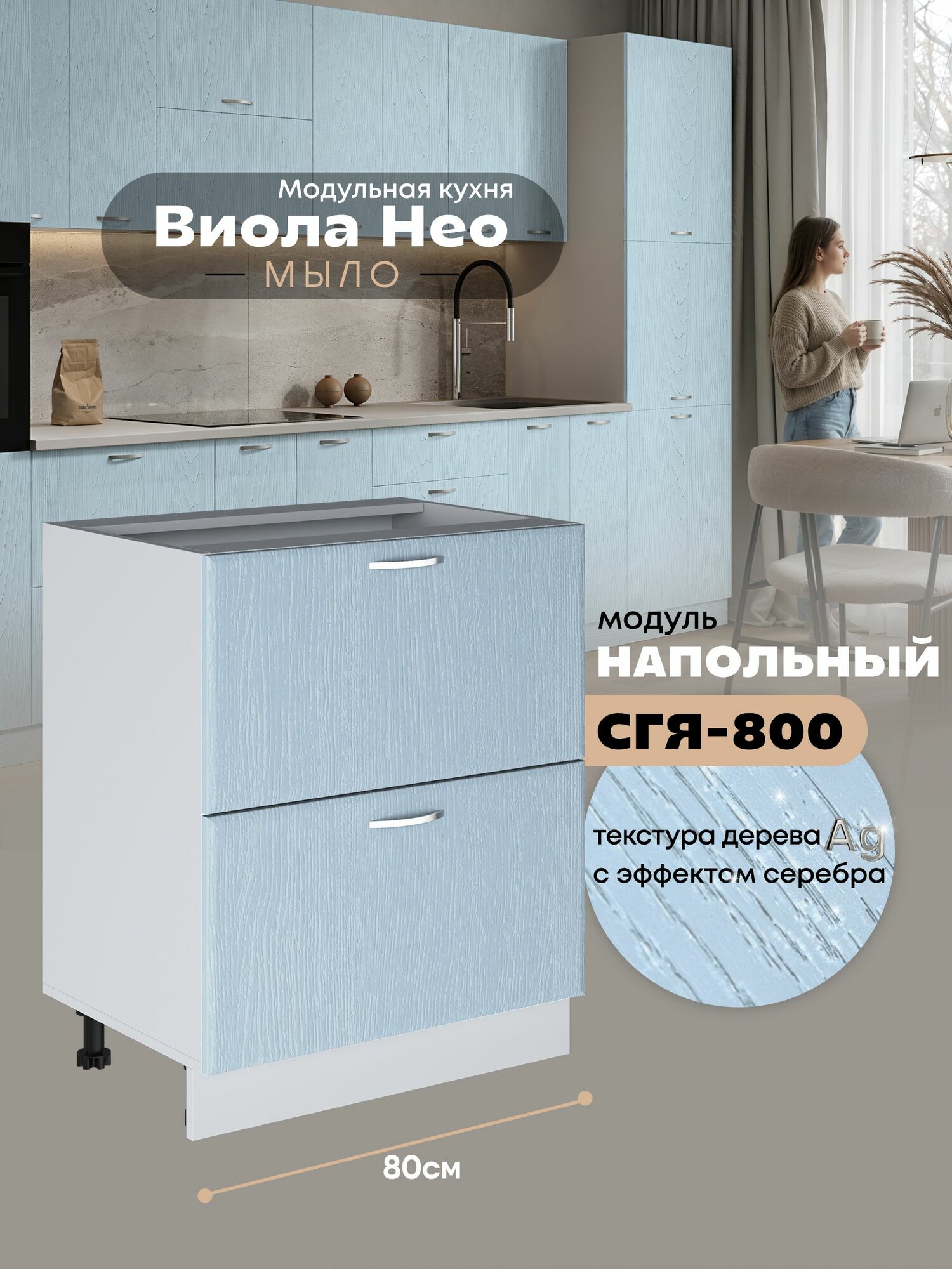 Кухонный напольный модуль с двумя выдвижными ящиками Виола Нео Мыло СГЯ-800 (Реалвуд скай/Белый шагрень)