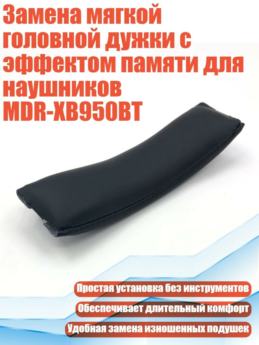 Замена мягкой головной дужки с эффектом памяти для наушников MDR-XB950BT, Черный