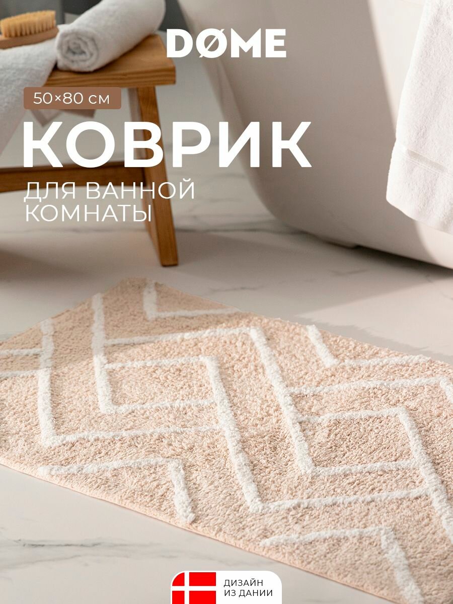 DOME Коврик для ванной и туалета противоскользящий 50х80 "Бёльге" хлопок 1600 г/м2, бежевый