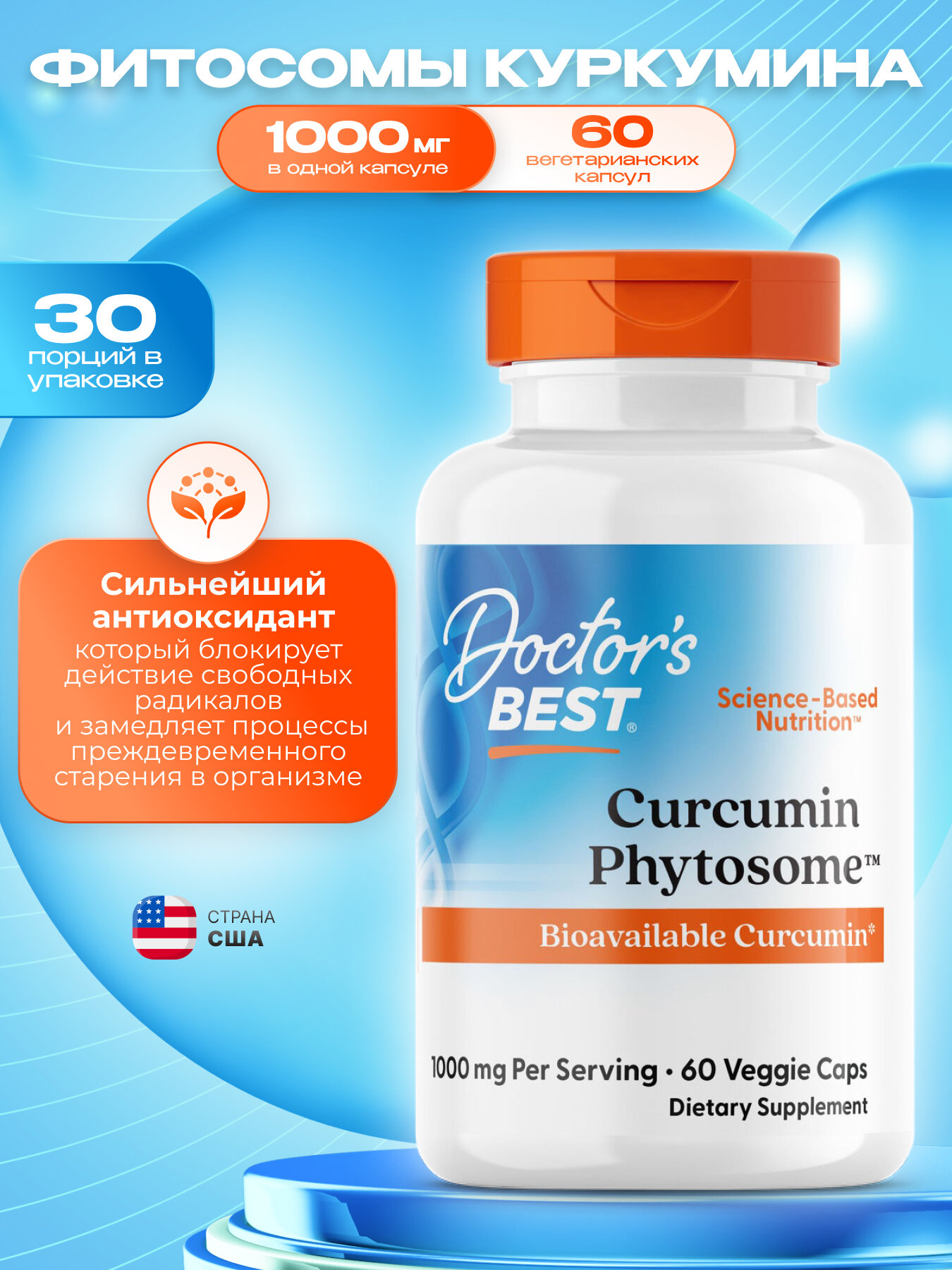 Doctor's Best Curcumin Phytosome, Фитосома Куркумина с Меривой 1000 мг 60 капсул