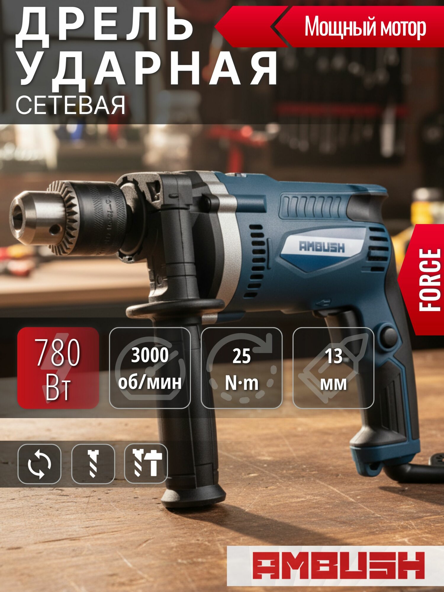 Дрель сетевая ударная AMBUSH 780W FORCE