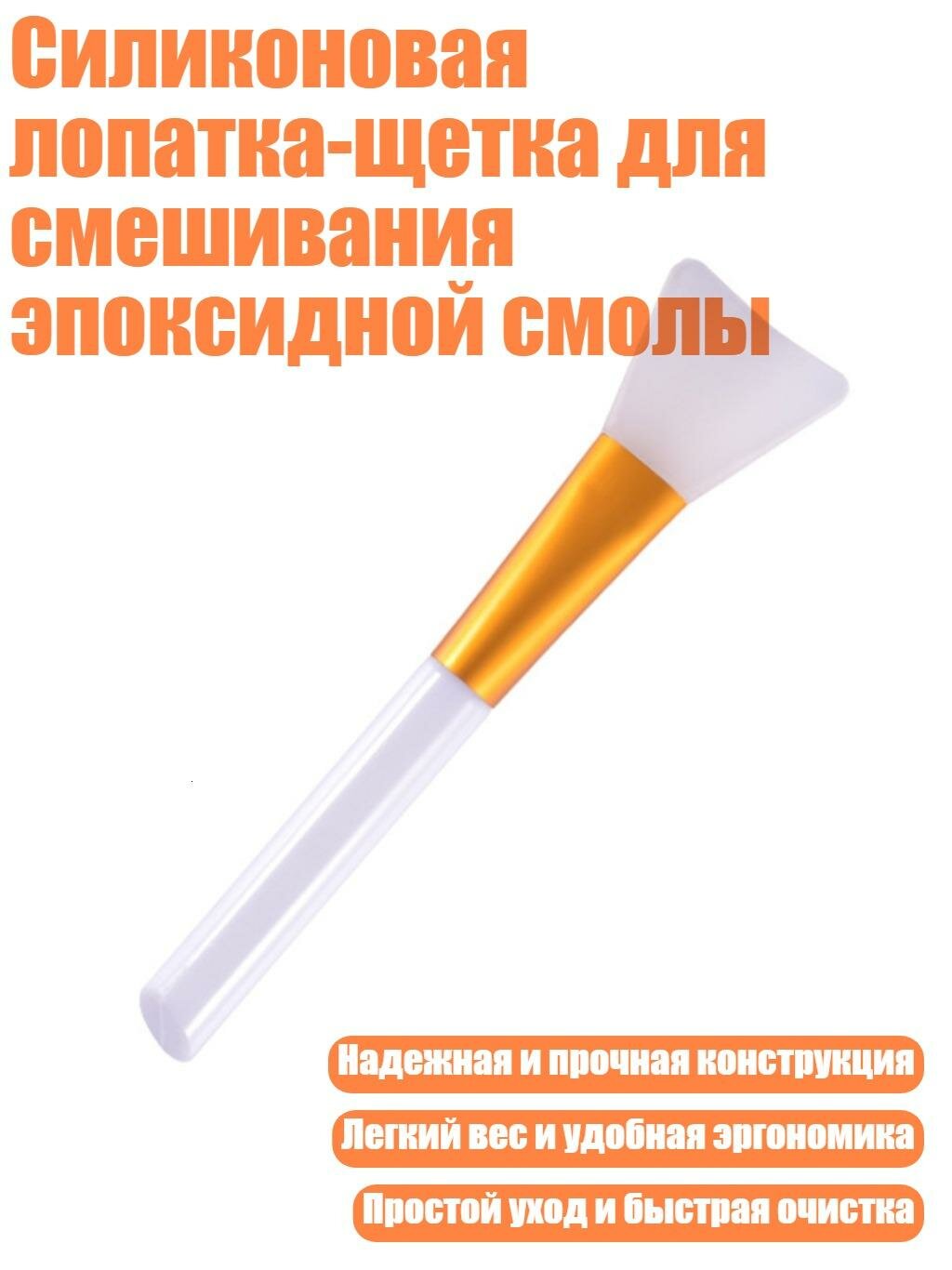 Силиконовая лопатка-щетка для смешивания эпоксидной смолы, Белый